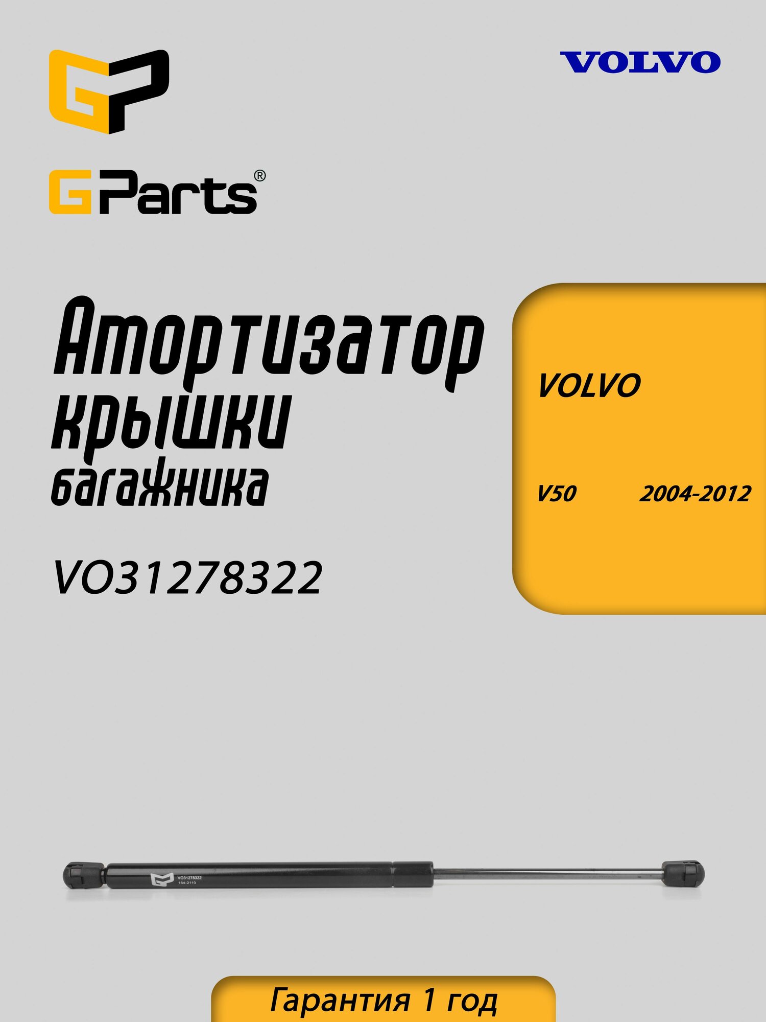 Амортизатор багажника газовый GParts (VO31278322)