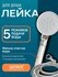Лейка для душа набор для душа