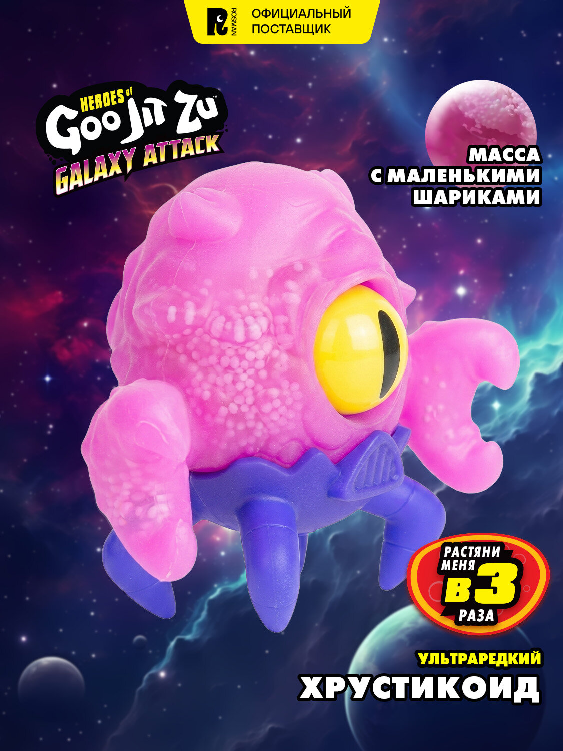 Гуджитсу Игрушка Хрустикоид Галактическая Атака тянущаяся фигурка GooJitZu