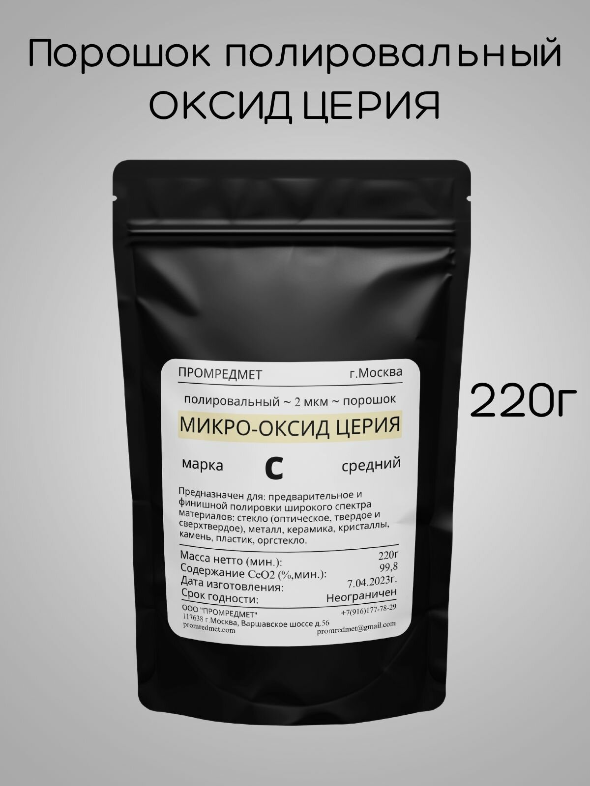 Микро - оксид церия 220 г марка С(средний) полировальный порошок 2 мкм , паста, ПРМ