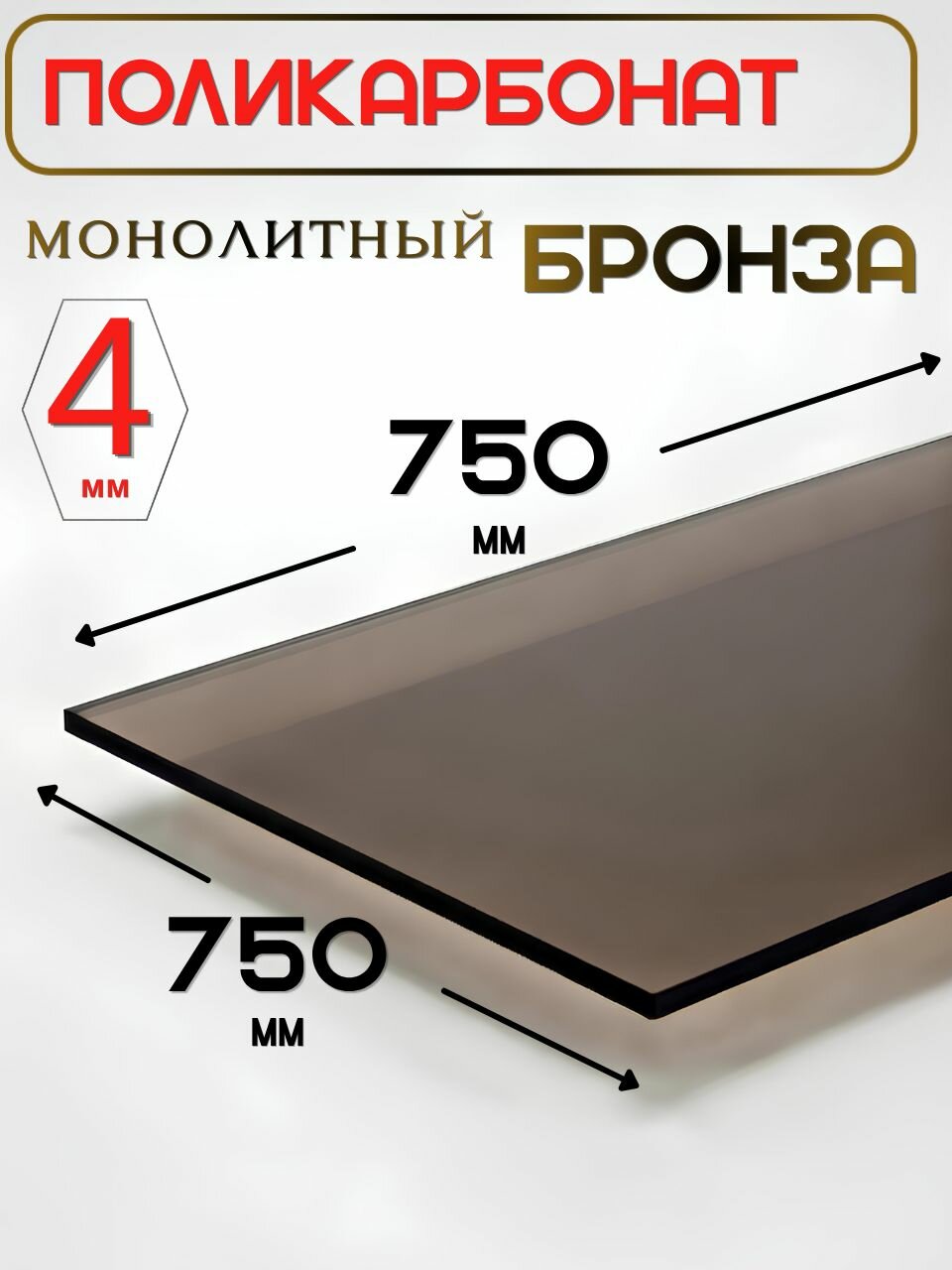 Поликарбонат монолитный 4 мм коричневый 750х750 мм / Оргстекло тонированное