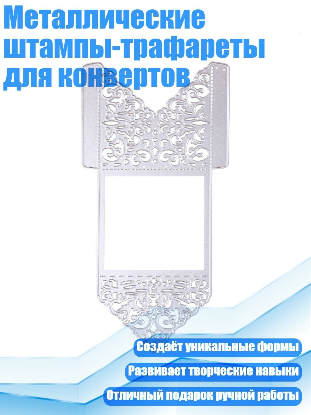 Металлические штампы-трафареты для конвертов, Серебро