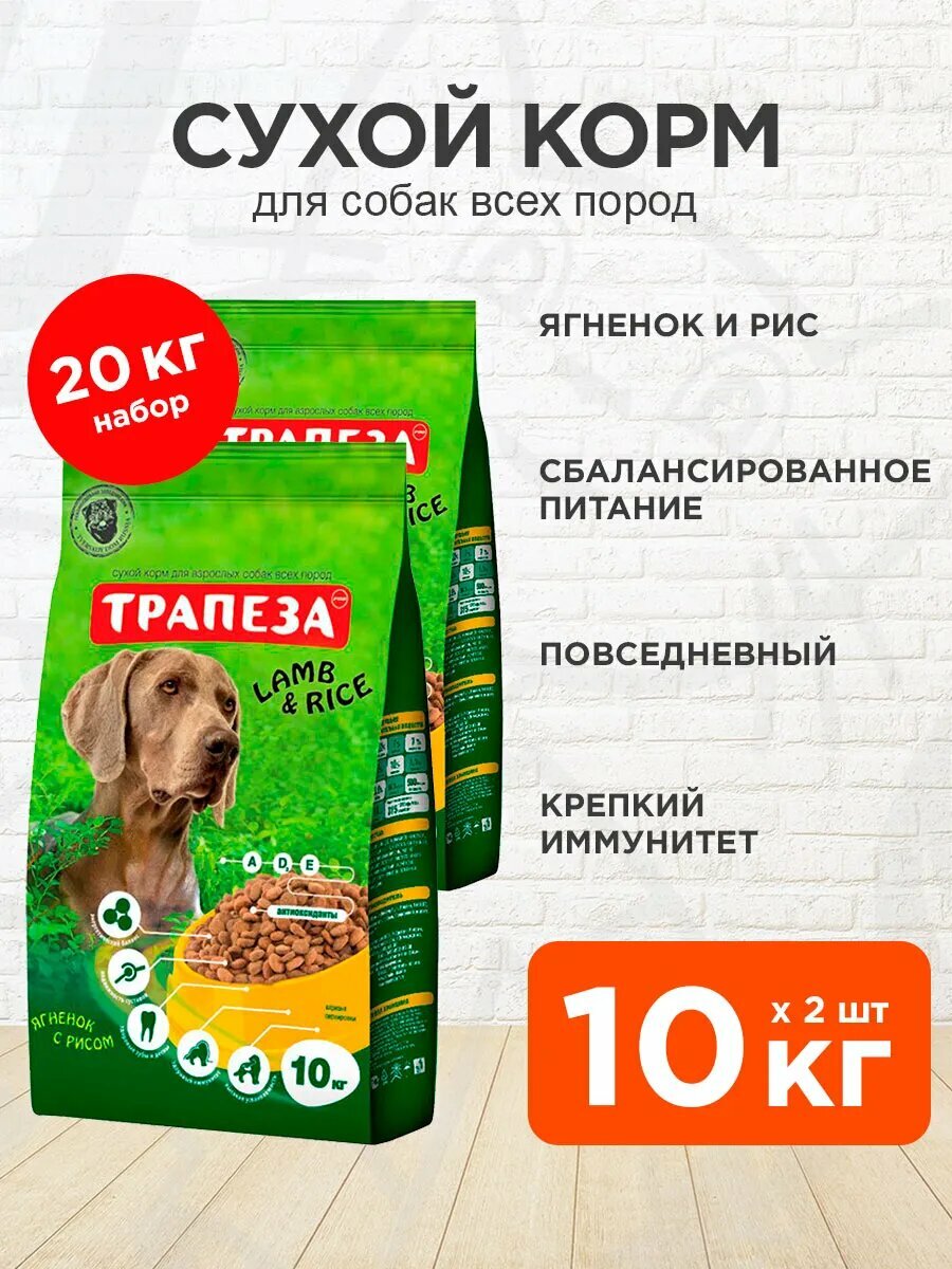 Корм сухой Трапеза для взрослых собак всех пород, ягненок и рис, 10 кг х 2 шт