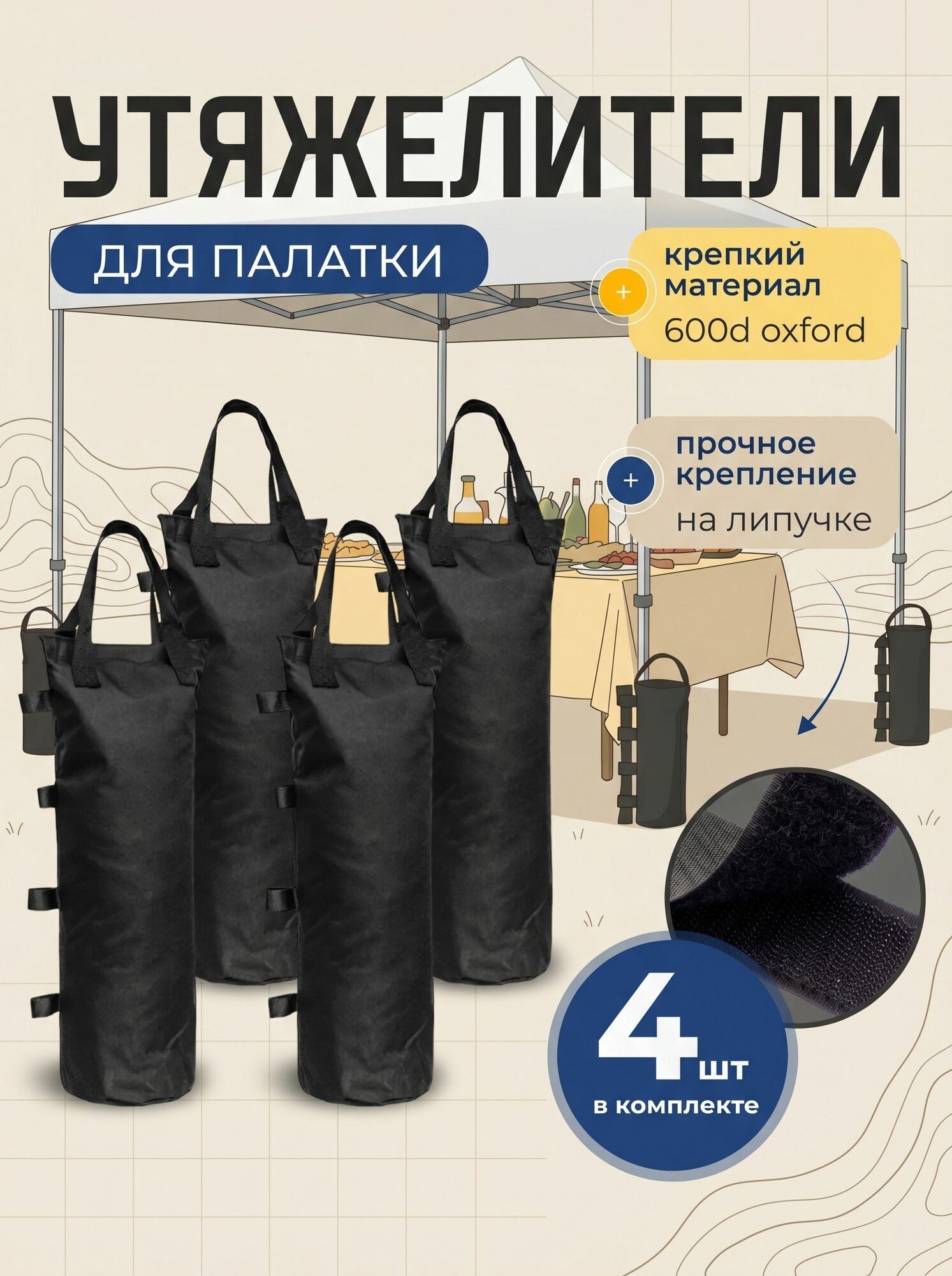 Утяжелители для палатки Bolsa 4 шт