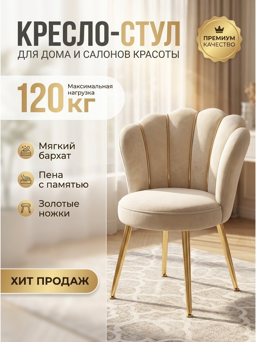 Стул велюровый, без подлокотников, для дома, 45×45×80 см, до 120 кг, белый, золотистые ножки