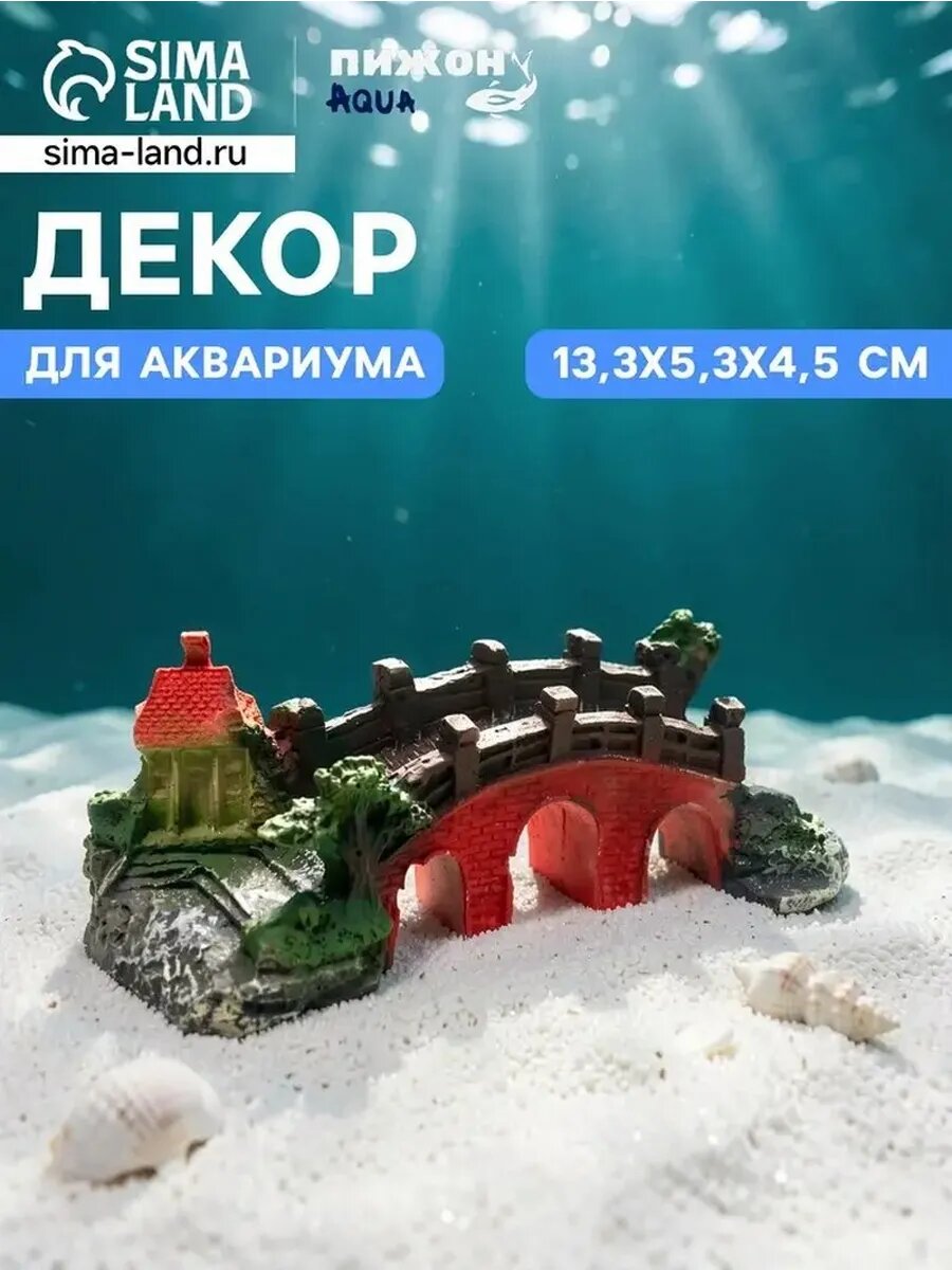 Элегантный декор для аквариума "Мост мечты"
