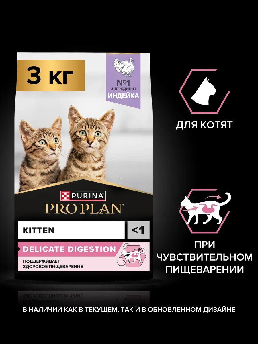 Сухой корм для котят с чувствительным пищеварением, с высоким содержанием индейки PRO PLAN DELICATE DIGESTION, 3 кг