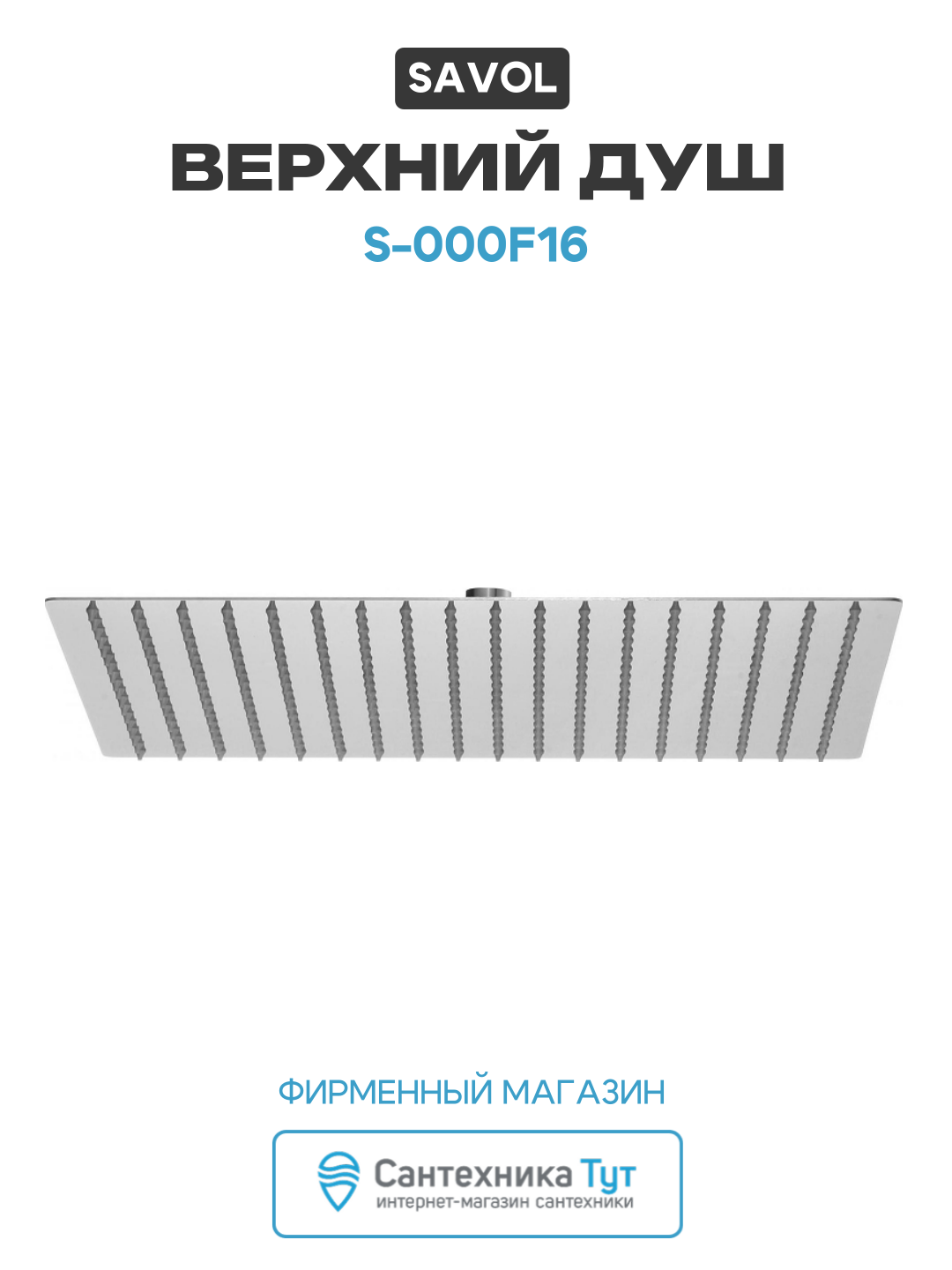 Верхний душ Savol S-000F16 398х398 мм, хром, на кронштейн, 1 режим струи