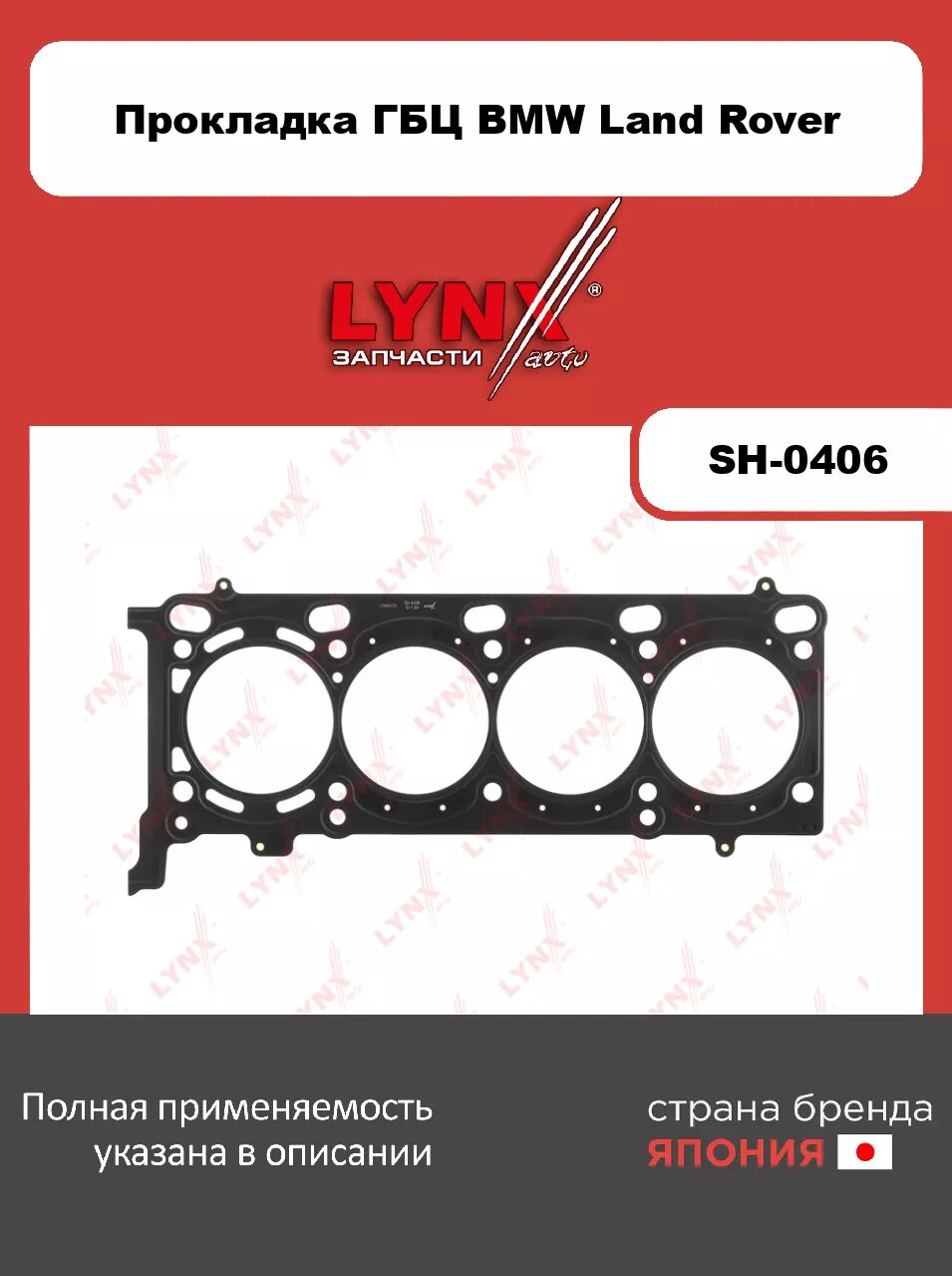 Прокладка ГБЦ LYNXauto SH-0406. Для: BMW БМВ 5(E39) 4.4 96-01/ 7(E38) 4.4 96-01/ X5(E53) 4.4 00-03, LAND ROVER лэнд ровер Range Rover III 4.4 02-05