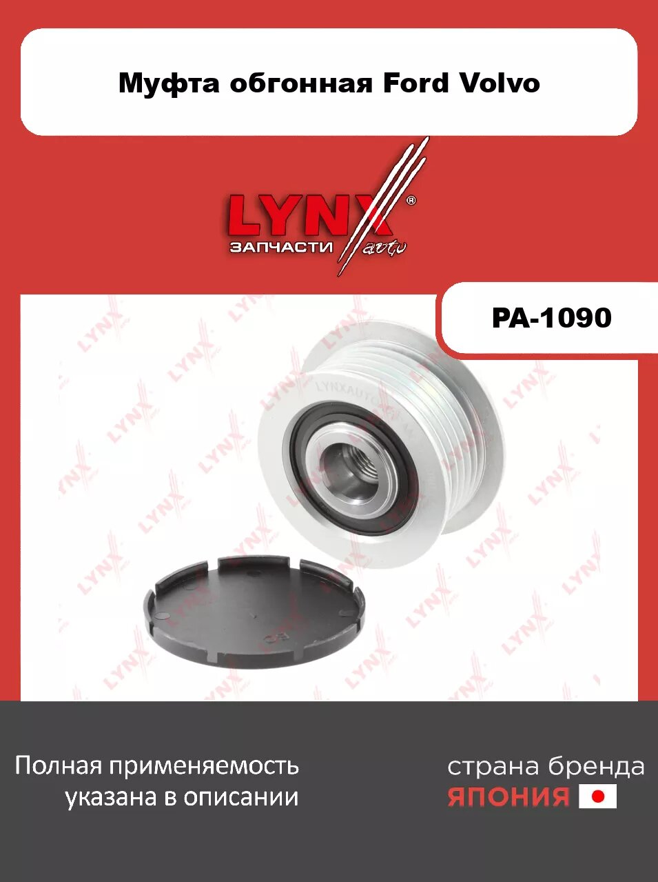 Муфта свободного хода генератора LYNXauto PA-1090. Для FORD Mondeo IV 2.0 07-15/ Galaxy/S-Max 2.0 06-14, VOLVO S80 II 2.0 06>