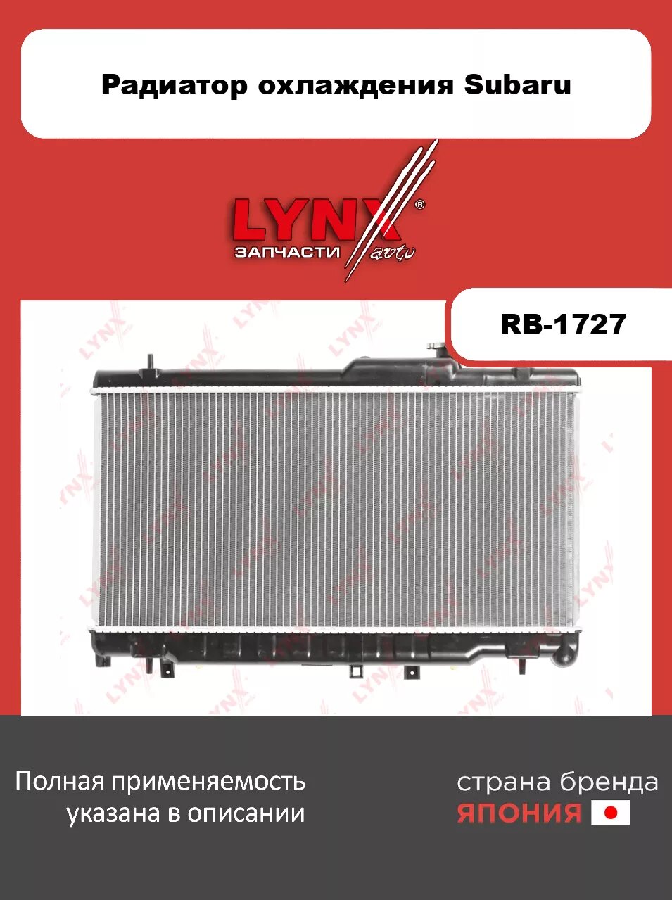 Радиатор охлаждения (технология пайки) AT LYNXauto RB-1727. Для: SUBARU субару Impreza(Импреза)(GD) 1.6-2.0 00>/ Legacy(Легаси) III 2.0-2.5 98-03