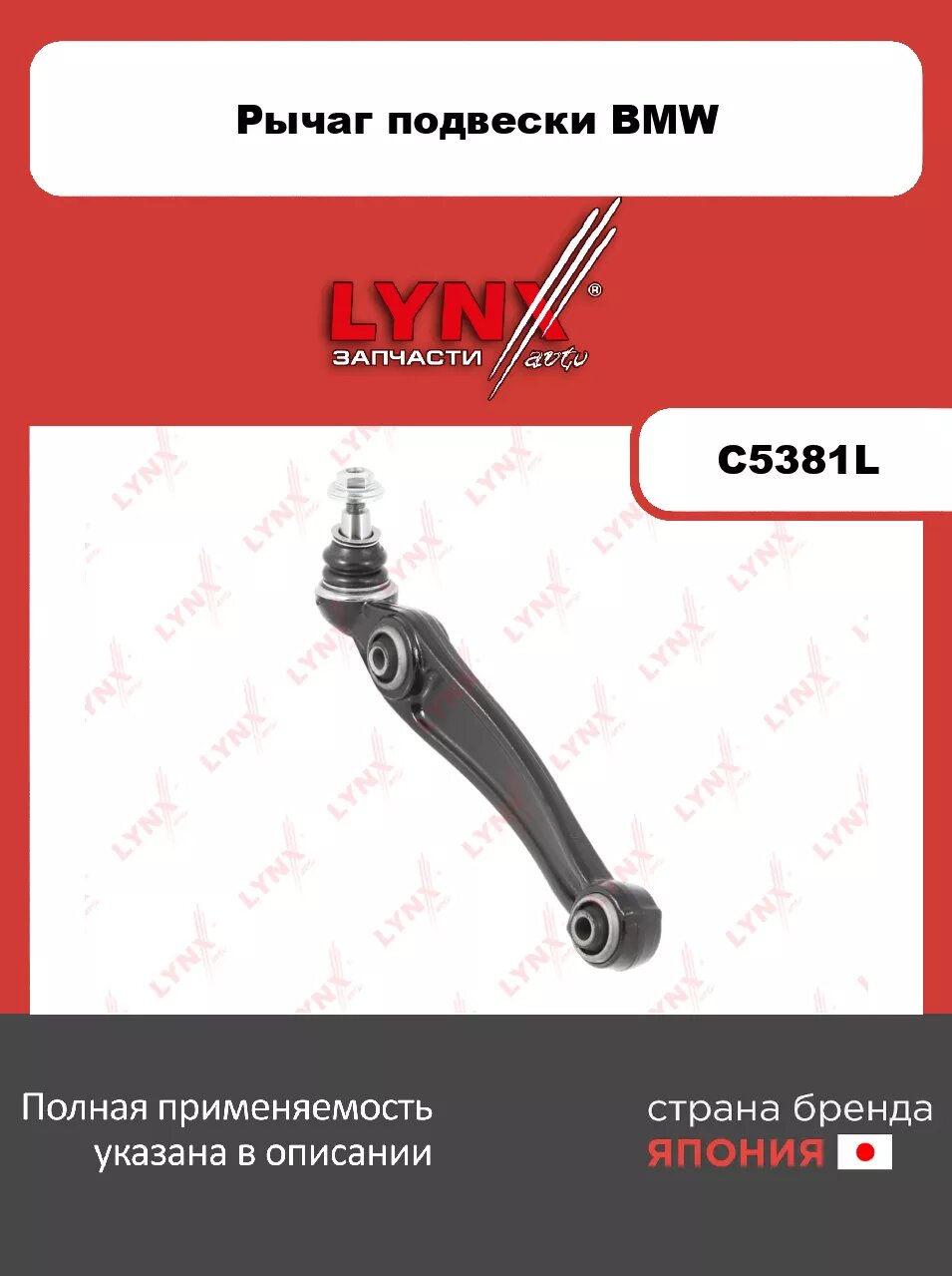 Рычаг нижний L/ Перед. подв. LYNXauto C5381L. Для: Bmw, БМВ, X5(E70) 07-13/ X6(E71/E72) 07-14. Резьба 1- MM14x1,5. Размер конуса d, мм- 19. Конусность