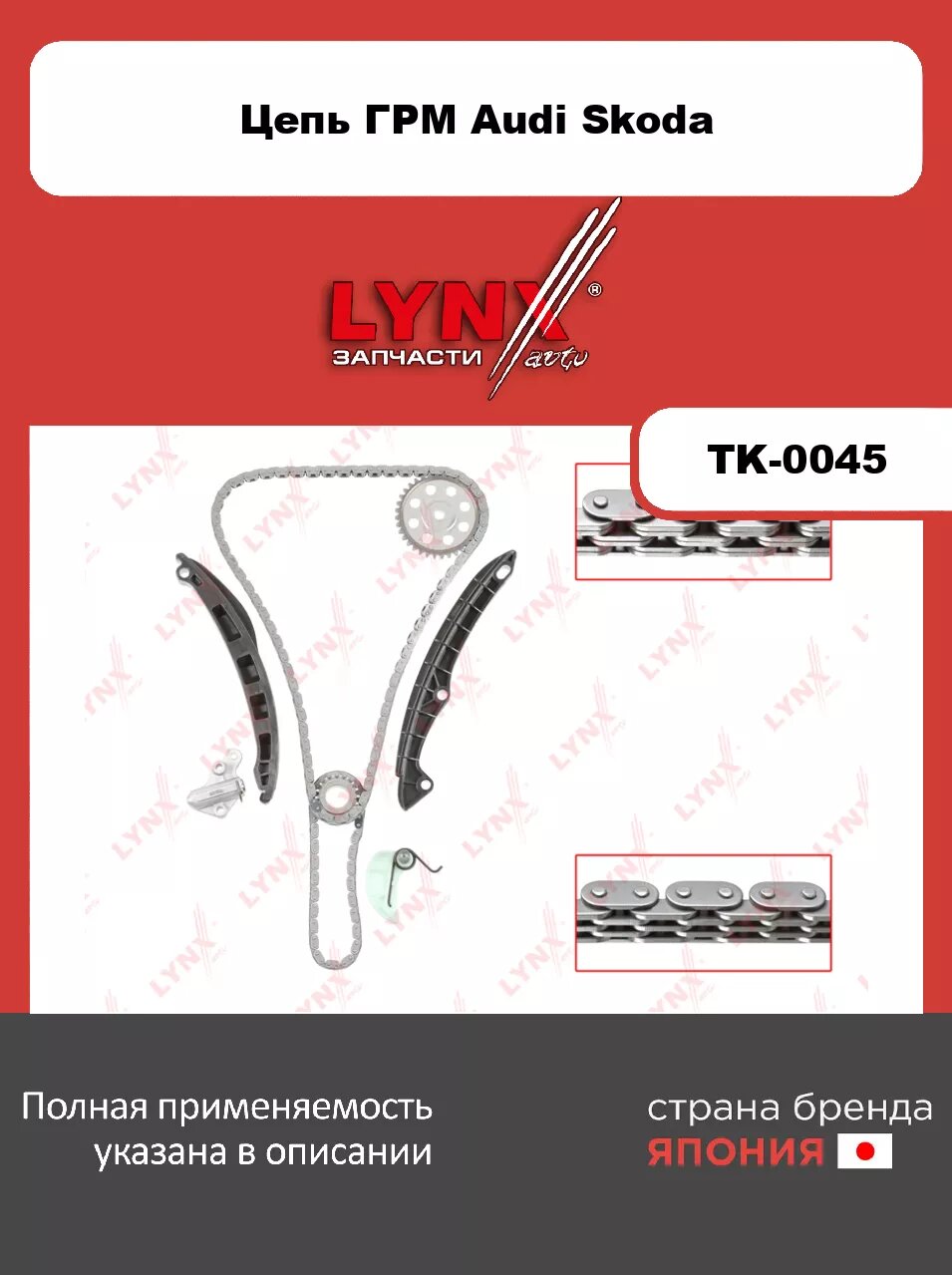 Комплект цепи ГРМ LYNXauto TK-0045. Для: Audi, Ауди A3 1.4 07-12, Skoda, Шкода, Octavia(Октавия)(1Z) 1.4 08-13/ Rapid(Рапид) 1.4 12>/ Superb(Суперб)(3