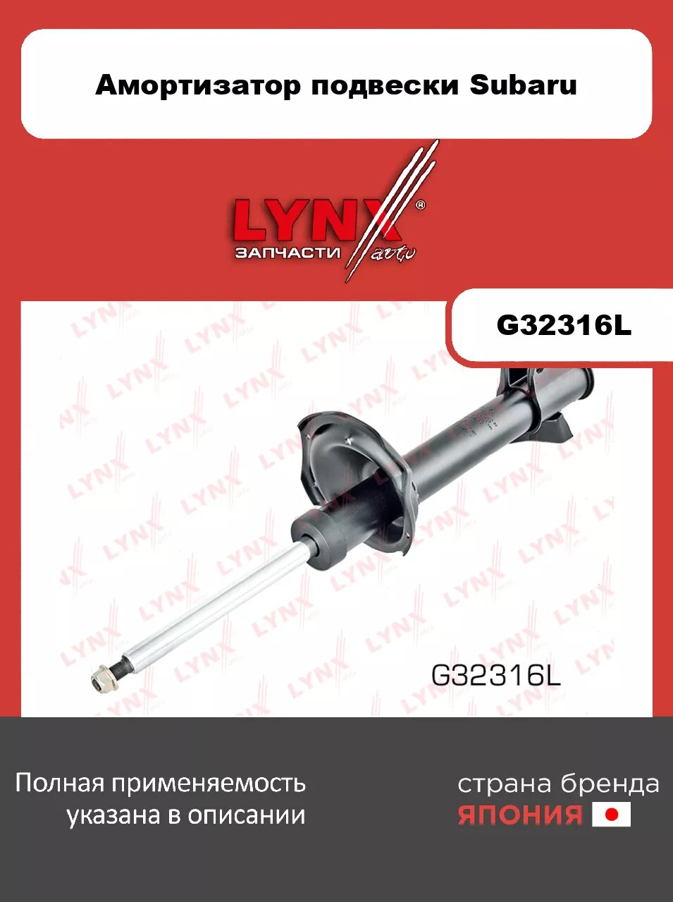 Стойка амортизаторная задняя L LYNXauto G32316L. Для: SUBARU субару Forester(Форестер)(SG) 2.0-2.5 02>