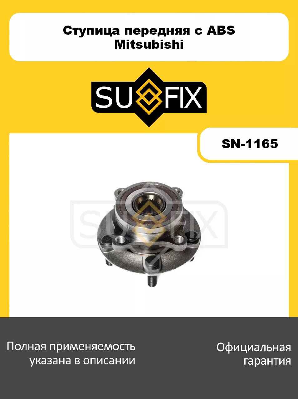 Ступица передняя с ABS SUFIX SN-1165 для MITSUBISHI Grandis 05>
