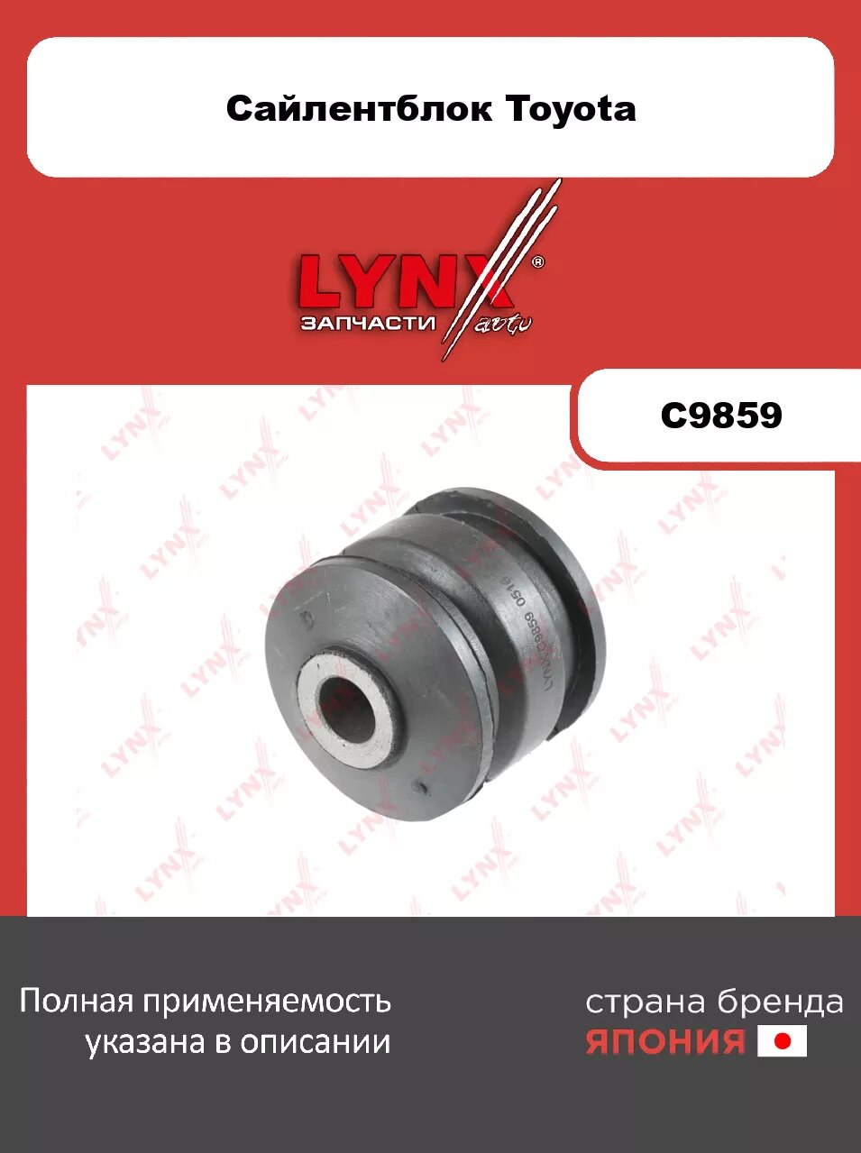 Сайлентблок/ Тяга продол./ Зад. подв. LYNXauto C9859. Для: TOYOTA Тойота Ist 1.5 02-07/ Platz 1.3 99-05/ Vitz 1.3 99-04/ Will 1.5 02-05