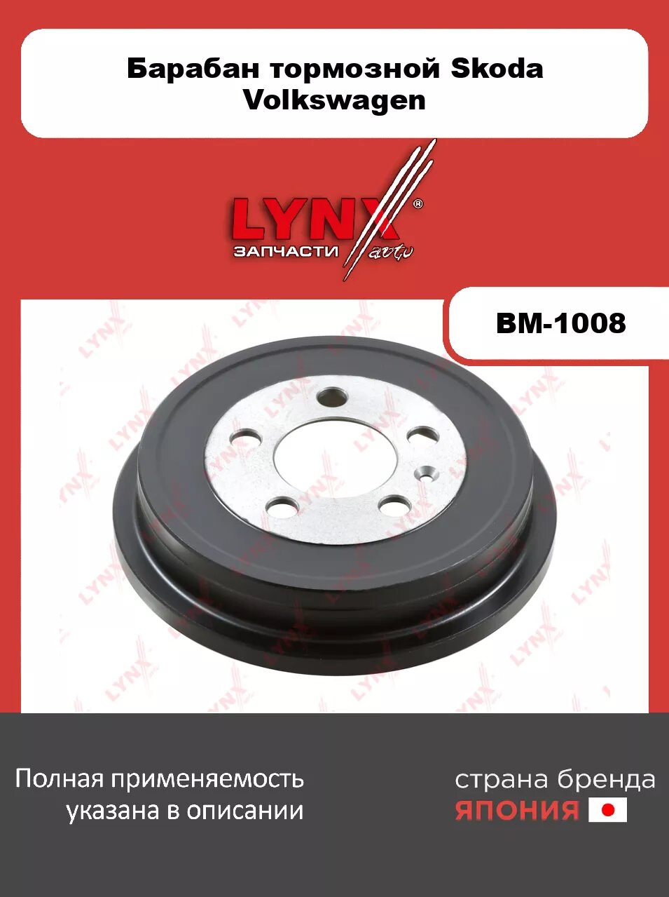 Барабан тормозной (200x51) LYNXauto BM-1008. Для: SKODA(Шкода) Fabia(Фабиа) I-III 99>/ Roomster 07-15, VW Фольксваген Polo(9N/6R) 02>