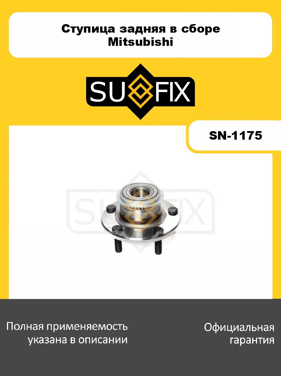 Ступица задняя в сборе (с ABS,5 отверстий колеса) SUFIX SN-1175 для MITSUBISHI Lancer(CS) 1.6-2.4 03>/Outlander 2.0-2.4 2WD 01-06/Dion 1.8 99-05