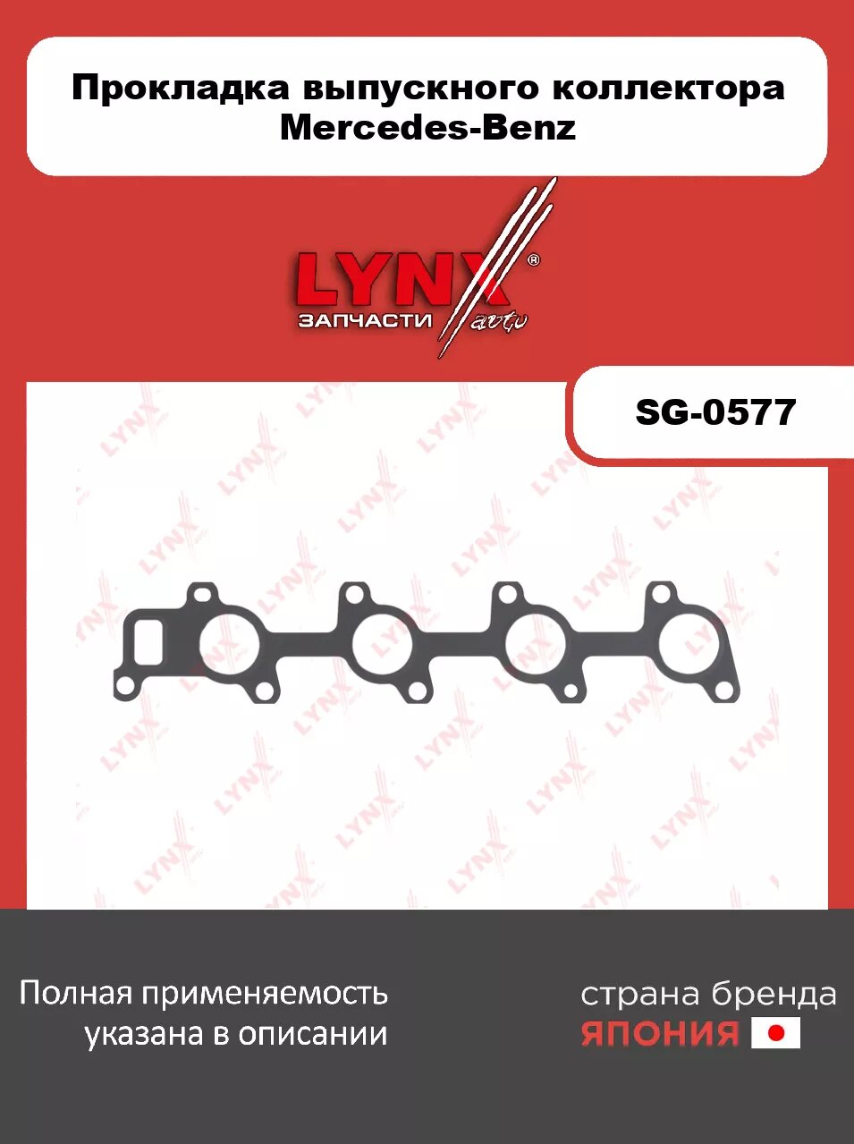 Прокладка выпускного коллектора LYNXauto SG-0577 для MERCEDES-BENZ C200D-220D(W202/W203) 97>/E200D-220D(W210/W211) 98>/G400D(W463) 00>/GL420D-450D(X16