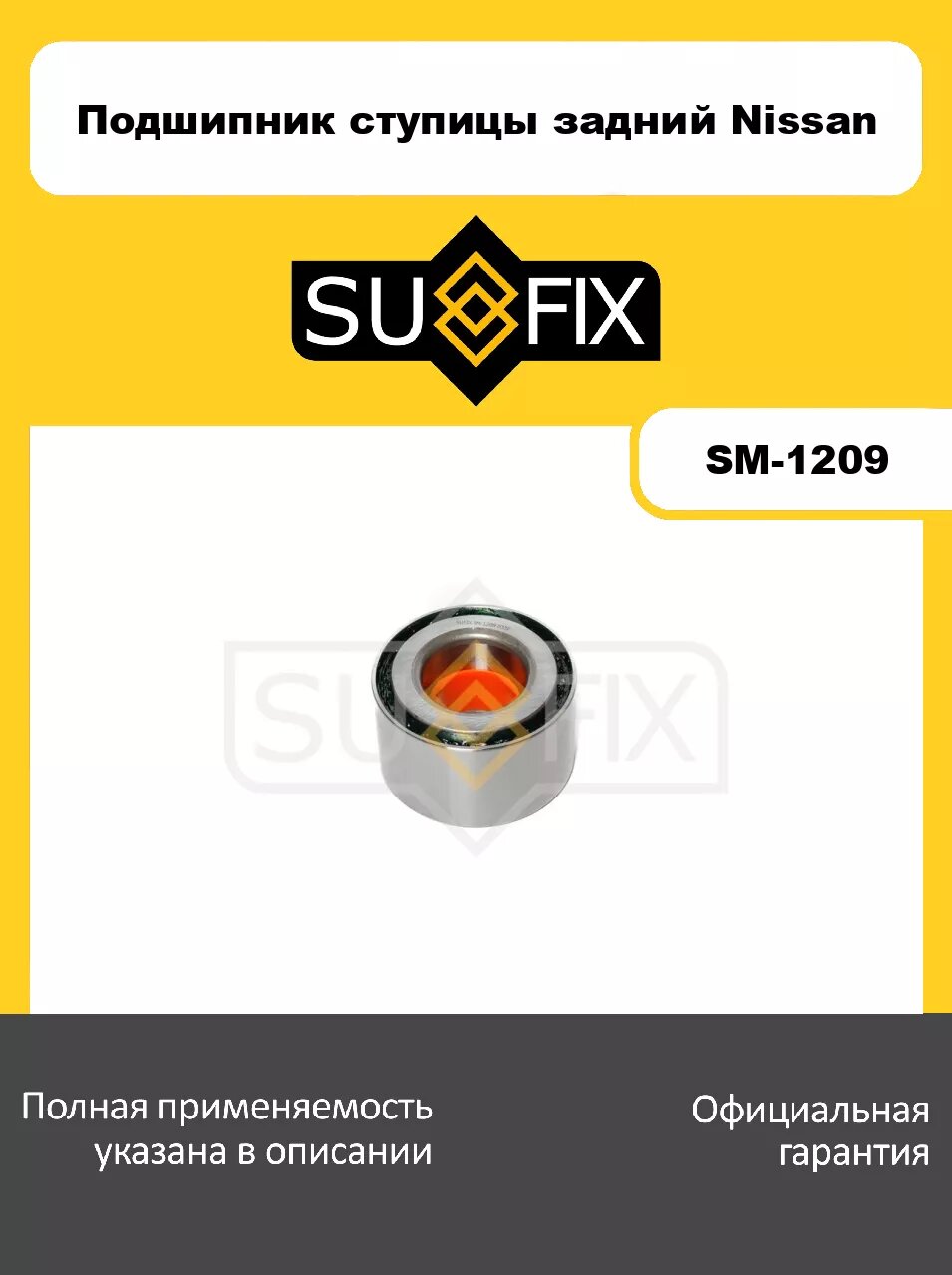 Подшипник ступицы задний (54/51x45x90) SUFIX SM-1209 для NISSAN Patrol(Y60/61) 2.8-4.8 87>