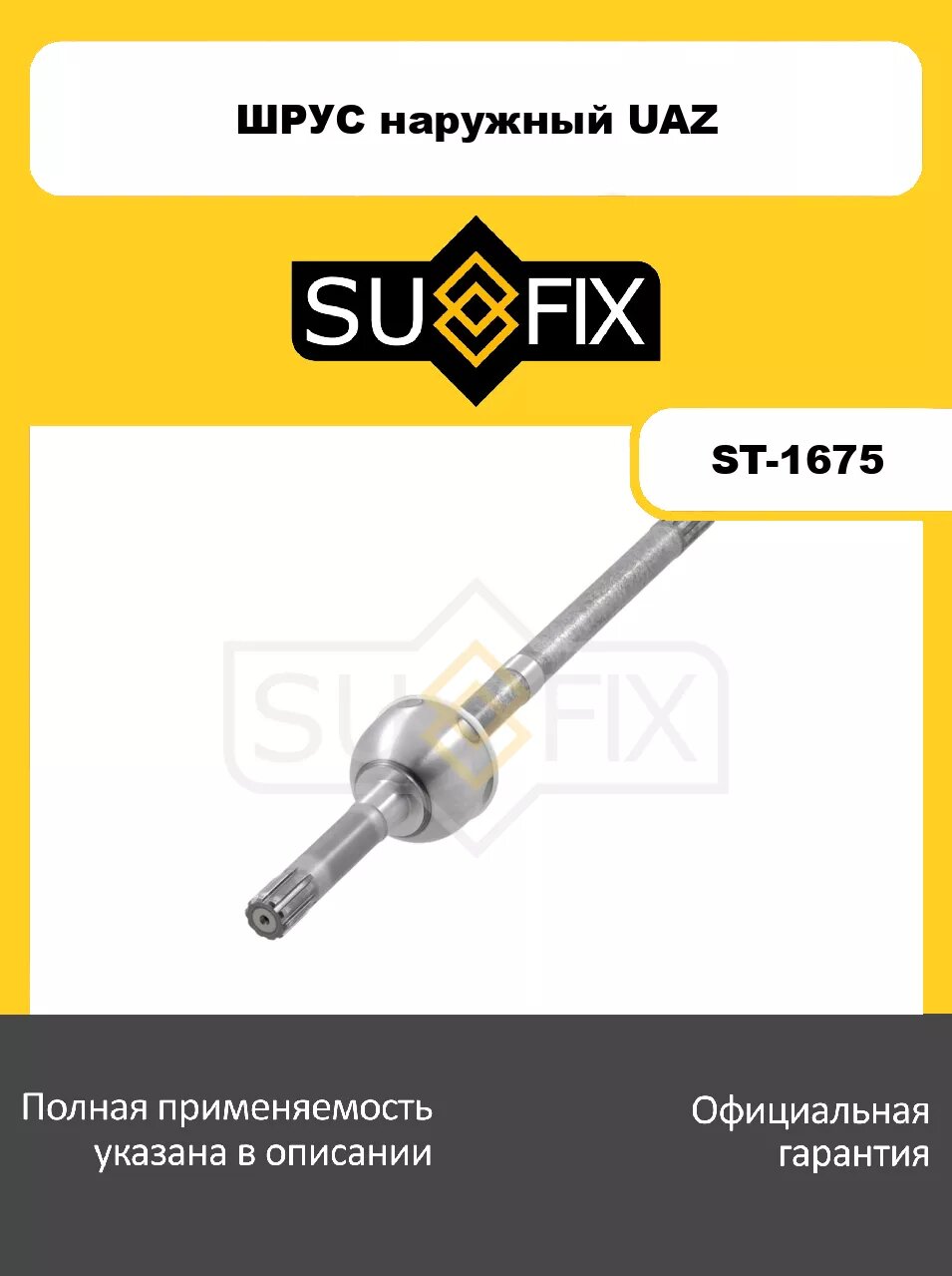 ШРУС наружный SUFIX ST-1675 для UAZ 452 2.4-2.9 77>/2206/3160/31512 2.4-2.9 98>