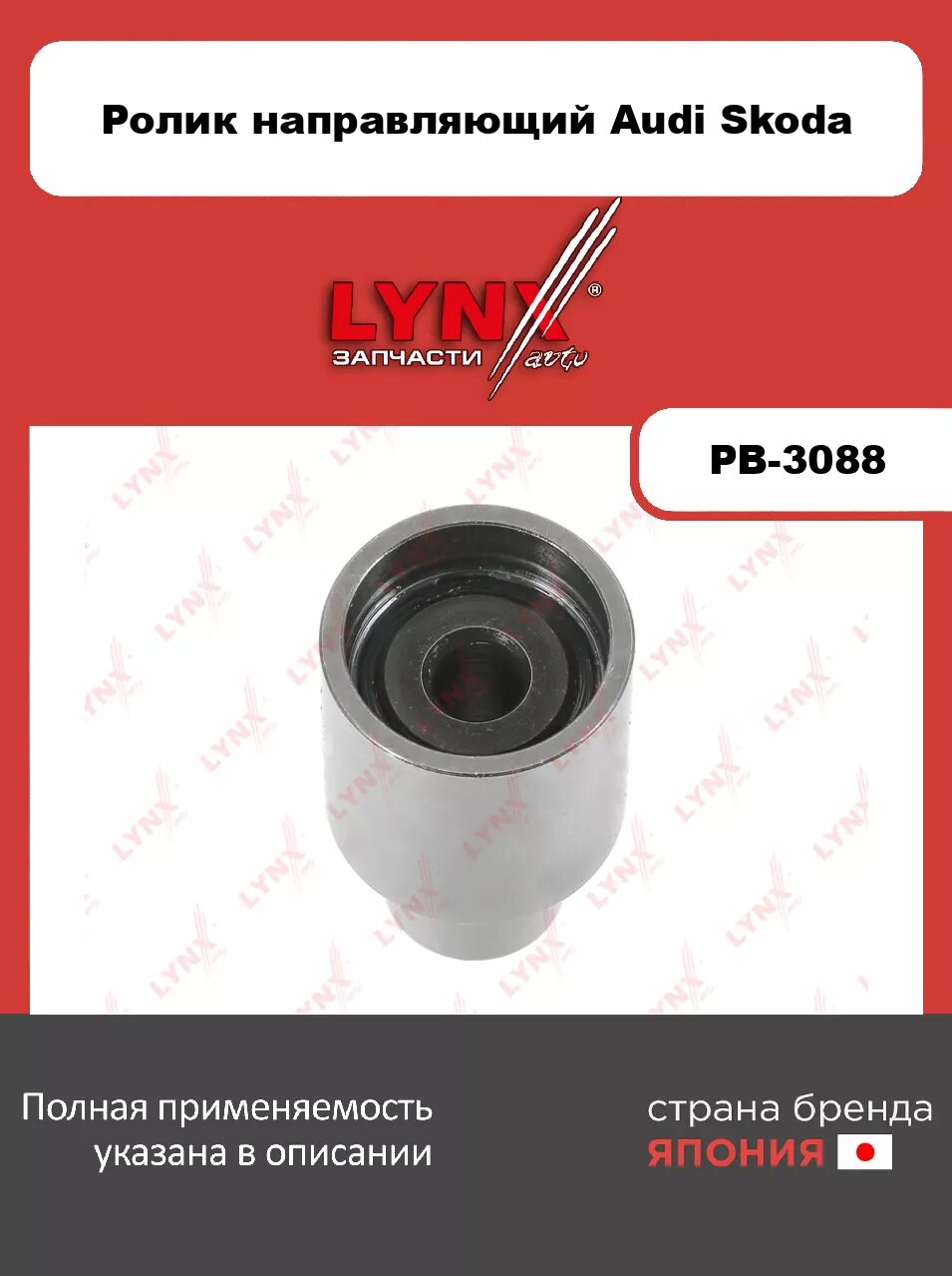 Ролик направляющий/ ГРМ LYNXauto PB-3088. Для: AUDI Ауди A3 1.9D 96-01, SKODA(Шкода) Octavia(Октавия)(1U) 1.9D 96-10, VW Фольксваген Bora(Бора) 1.9D 9