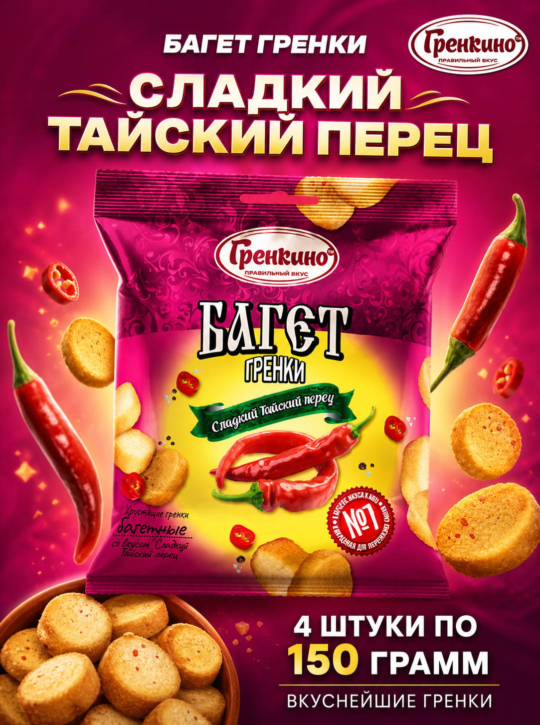 Гренки Багет Сладкий Тайский перец 4 штуки по 150 грамм Сухарики снеки ТМ "гренкино"