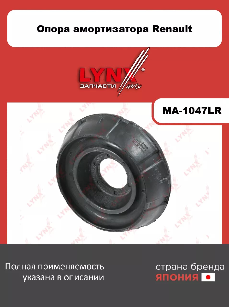 Опора переднего амортизатора LYNXauto MA-1047LR. Для: Renaul, Рено, Duster(Дастер) 1.5D-1.6 10>/ Logan(Логан) I-II 1.2-1.6 04>/ Sandero(Сандеро) I-II