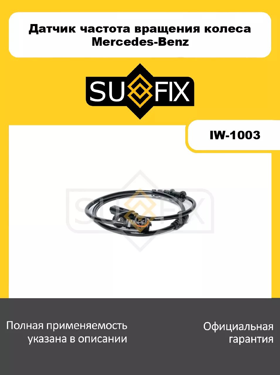 Датчик частоты вращения колеса (датчик ABS) SUFIX IW-1003 для MERCEDES-BENZ C-Class W204 07-14