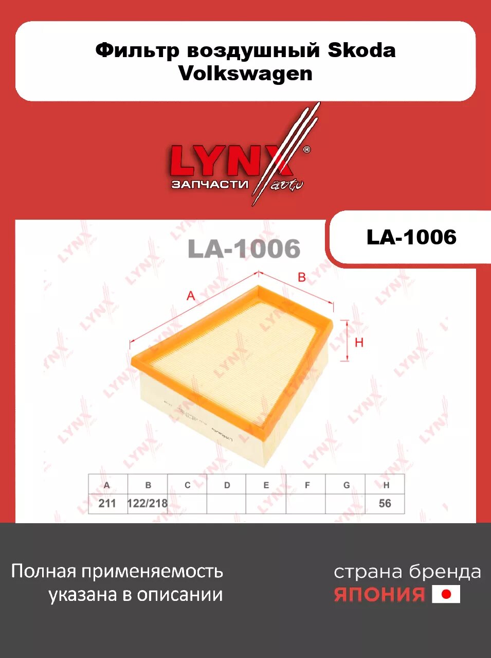 Фильтр воздушный LYNXauto LA-1006. Для: SKODA(Шкода) Fabia(Фабиа) I 1.0-1.4 99-08/II 1.2-1.4 00>/ Roomster 1.2 07>, VW Фольксваген Polo IV 1.2 07>