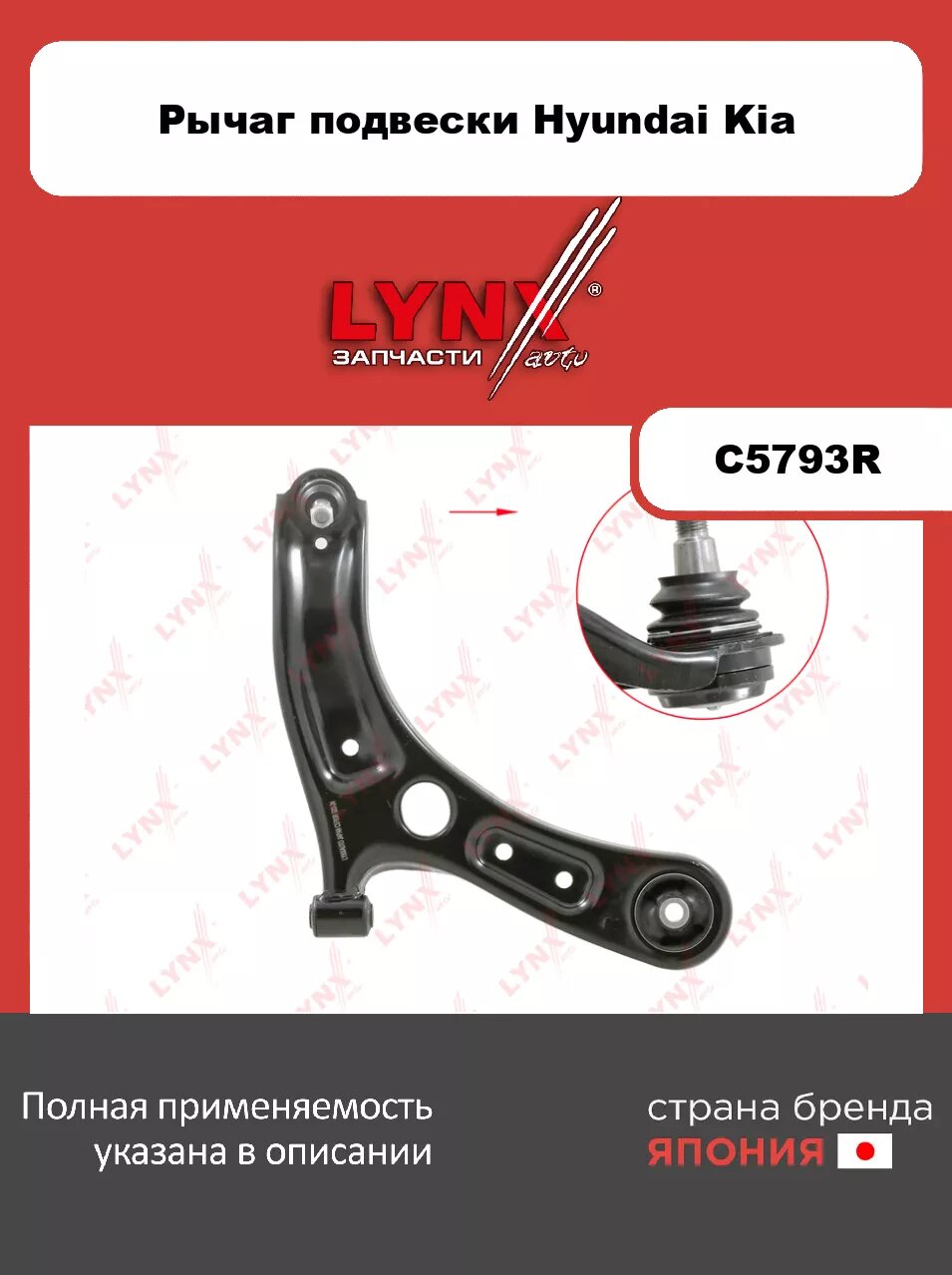 Рычаг нижний R/ Перед. подв. LYNXauto C5793R. Для: HYUNDAI Хендаи Solaris(Солярис) 17>, KIA КИА Rio(Рио) 17>