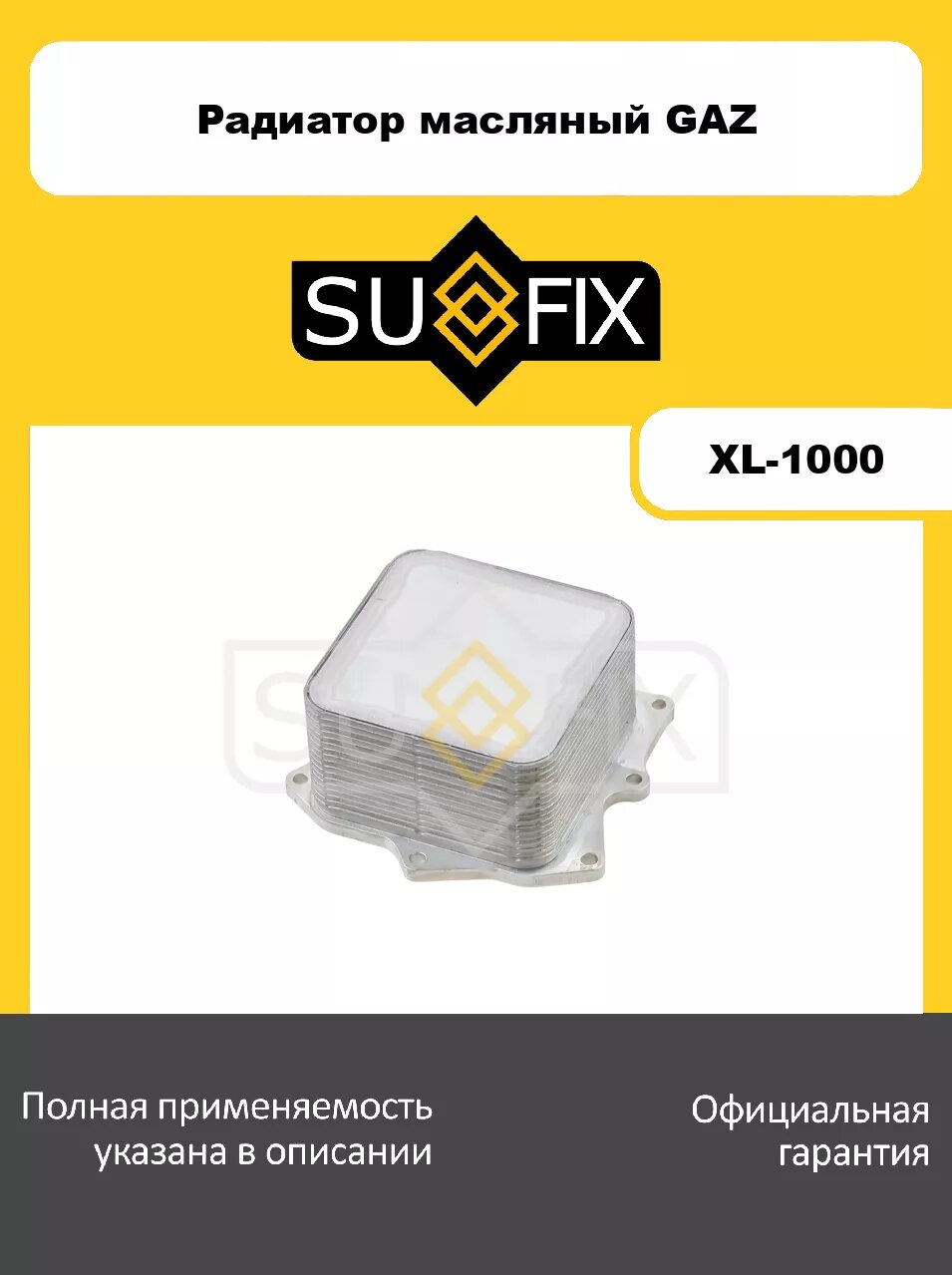 Радиатор масляный (120x120x72, алюминий) SUFIX XL-1000 для GAZ Gazelle Next 2.8D 13>