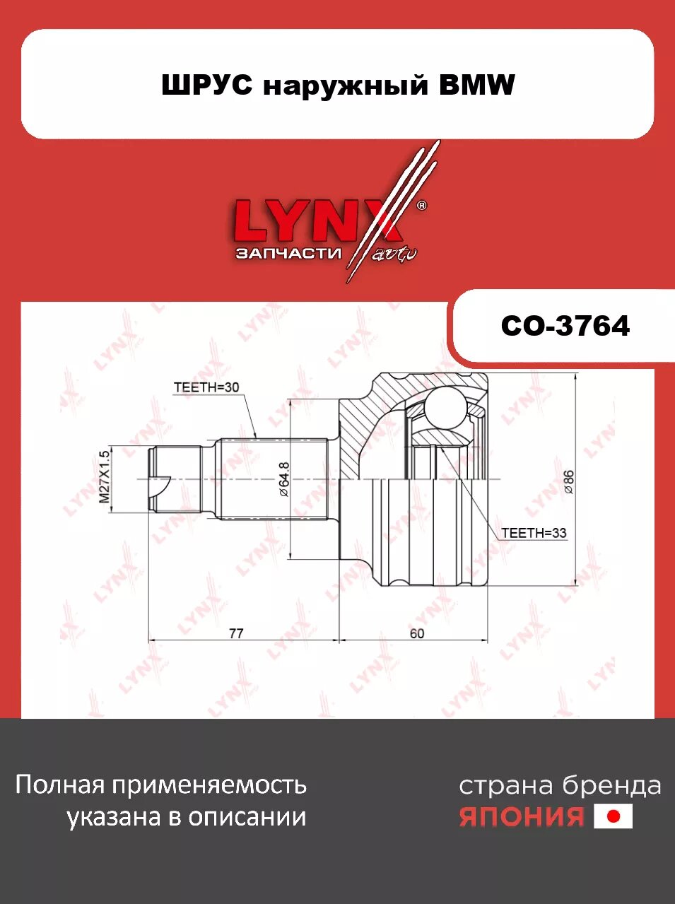 ШРУС наружный LYNXauto CO-3764. Для: BMW БМВ X3(E83) 2.0D-3.0 04>
