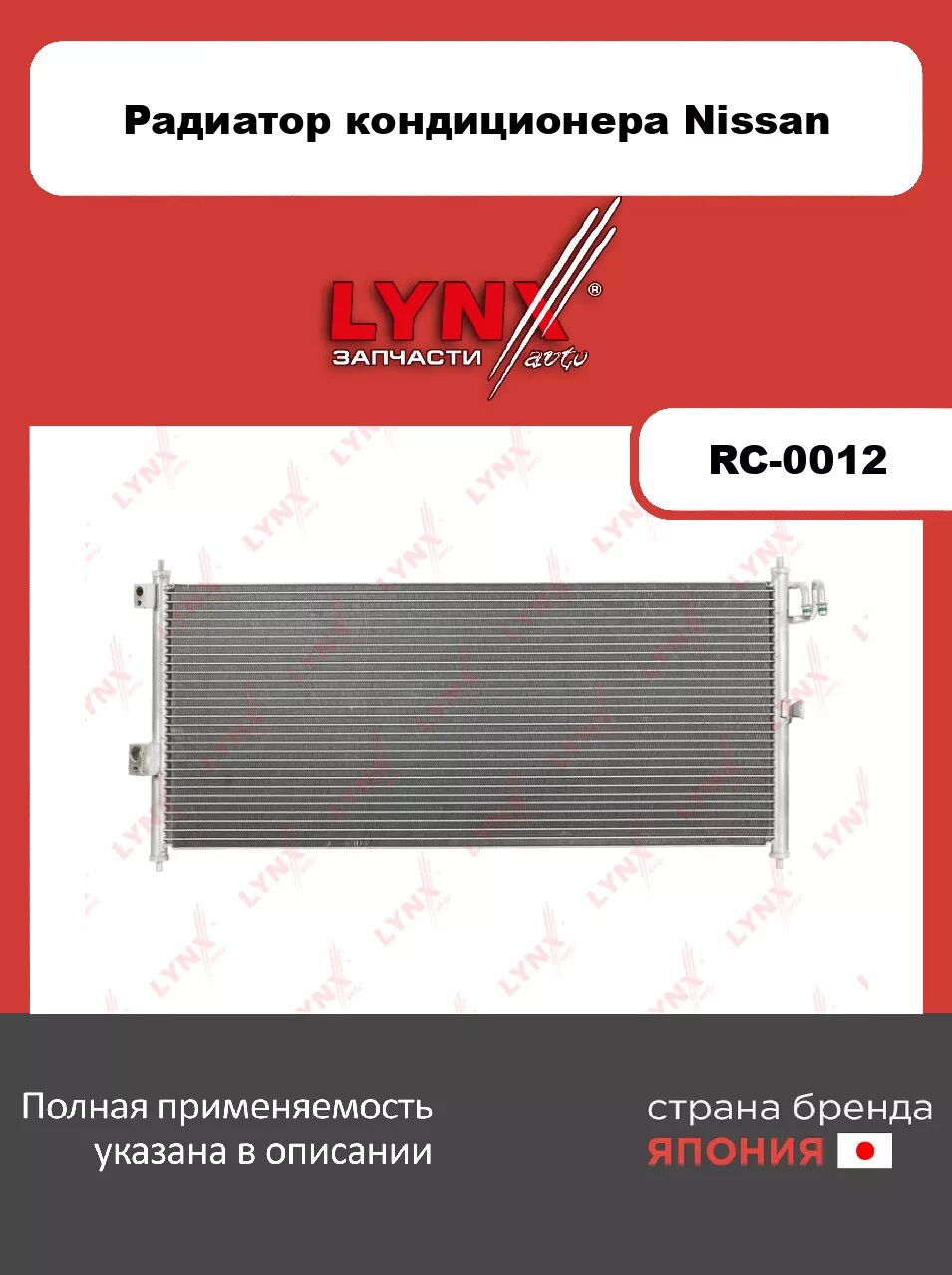 Радиатор кондиционера LYNXauto RC-0012. Для: NISSAN ниссан Almera(Алмера)(N16) 1.5-2.2D 00>/ Primera(P12) 1.6-2.2D 02>