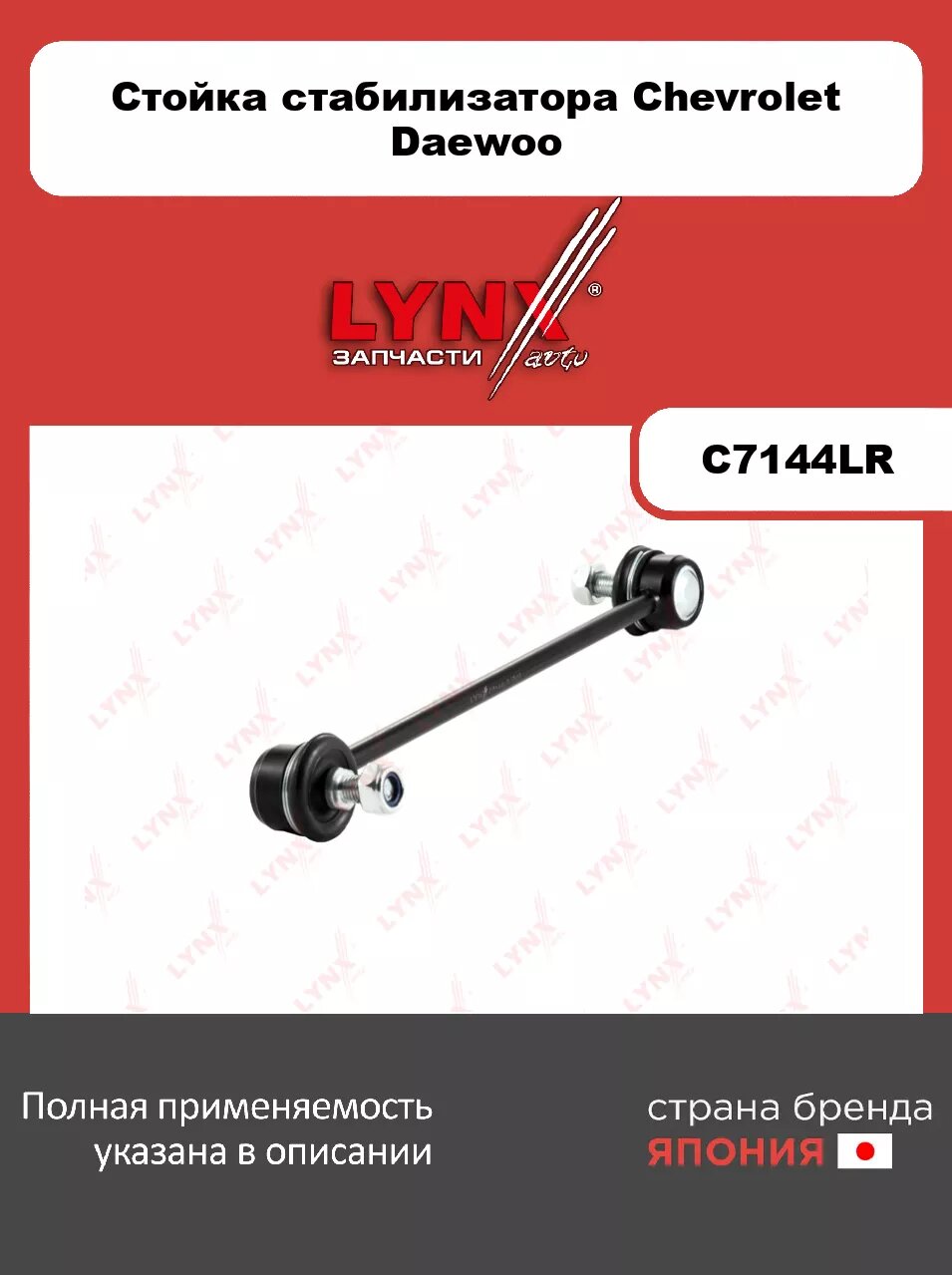 Стойка стабилизатора передняя L/R LYNXauto C7144LR. Для: Chevrolet, Шевроле, Aveo(Авео) 1.2-1.5 05>/ Rezzo 1.6-2.0 05>, Daewoo, Дэу, Nubira 1.6-1.8 03