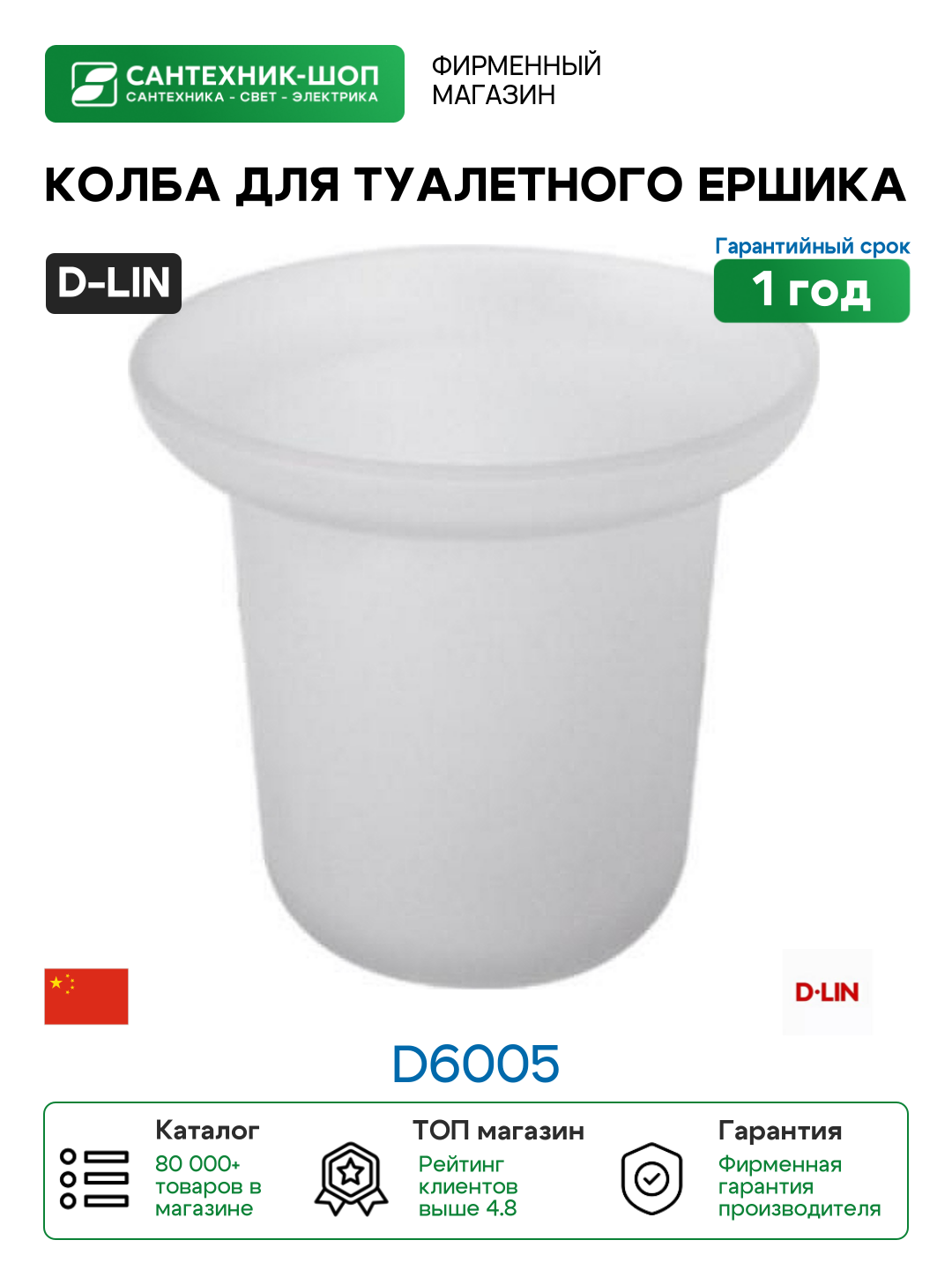 Колба для туалетного ершика D-Lin D6005 цвет Белый матовый