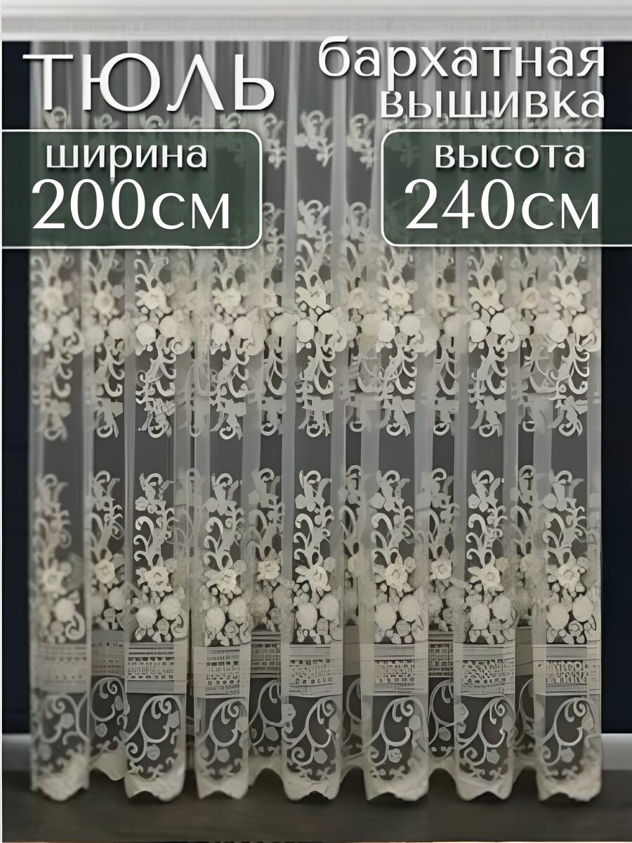 Тюль с вышивкой, сетка, 200x240 см, бежевый, крепление на ленту