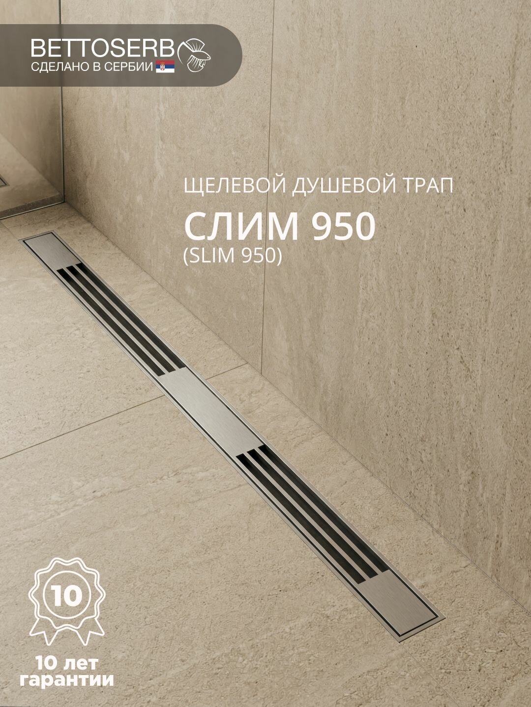Щелевой душевой трап (лоток) BETTOSERB Слим лайн (Slim Line) 950 мм, с комбинированным затвором (сухой+ гидрозатвор)