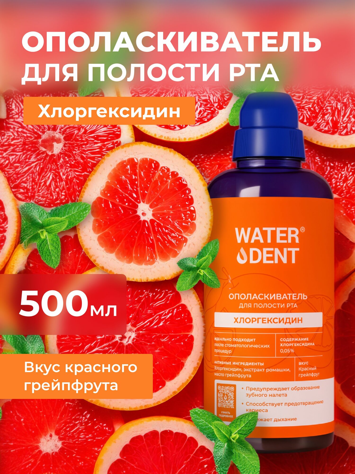 Ополаскиватель для рта Waterdent 500 мл