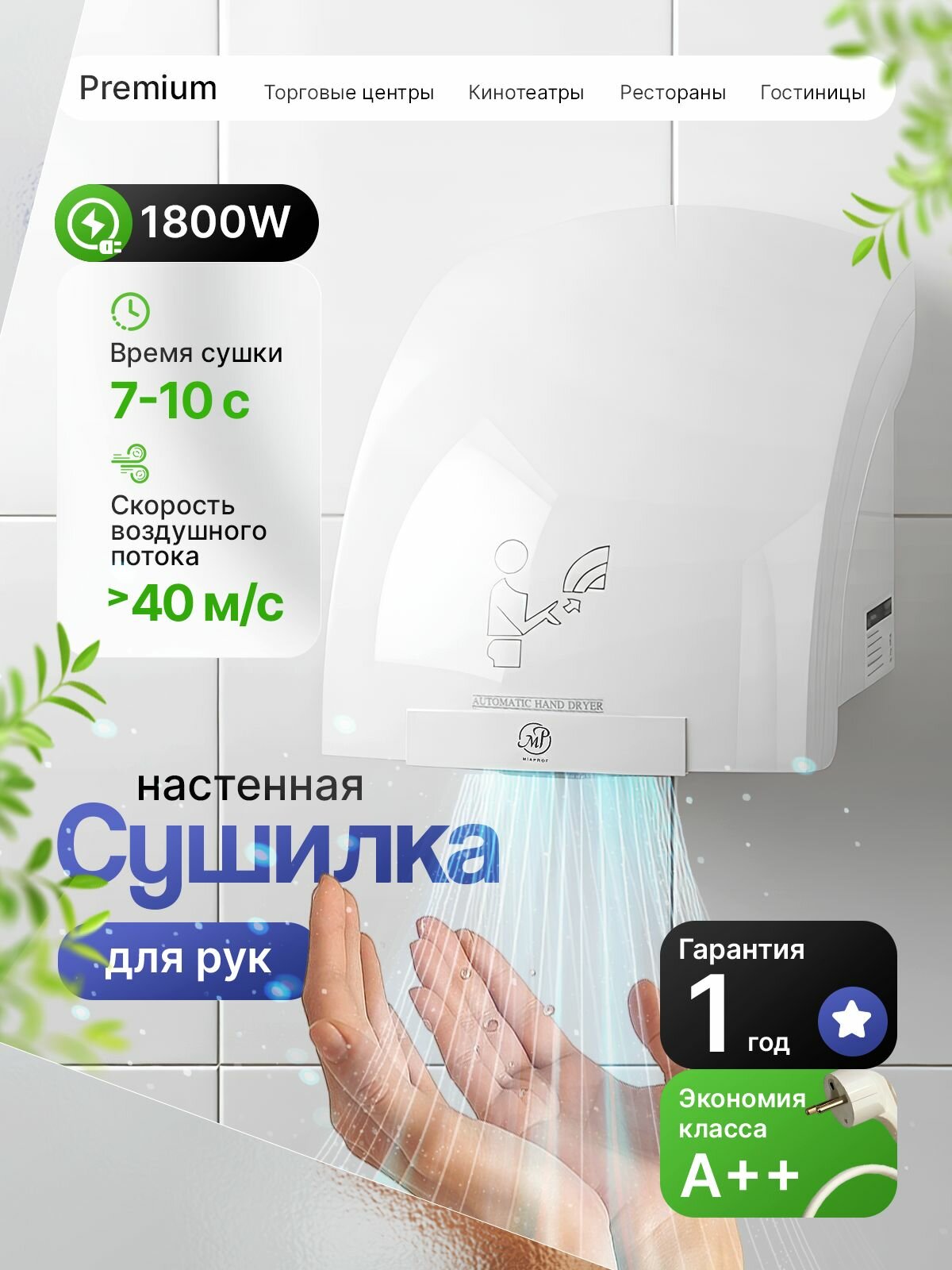 Сушка для рук настенная электрическая, MIAPROF, цвет белый глянцевый , 1800Вт