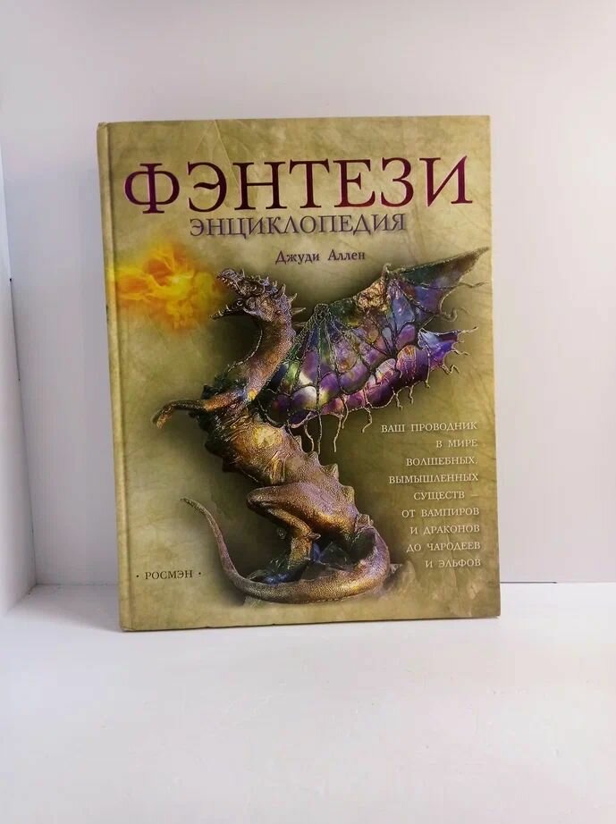 Фэнтези. Энциклопедия