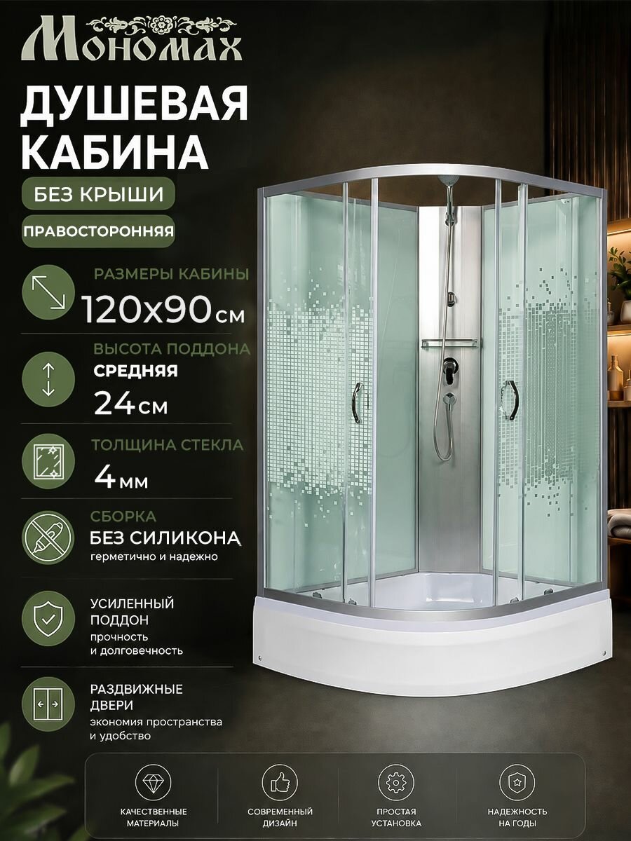 Душевая кабина без крыши мономах Б/К 120/90/24 МЗ R, (120х90), средний поддон, асимметричная