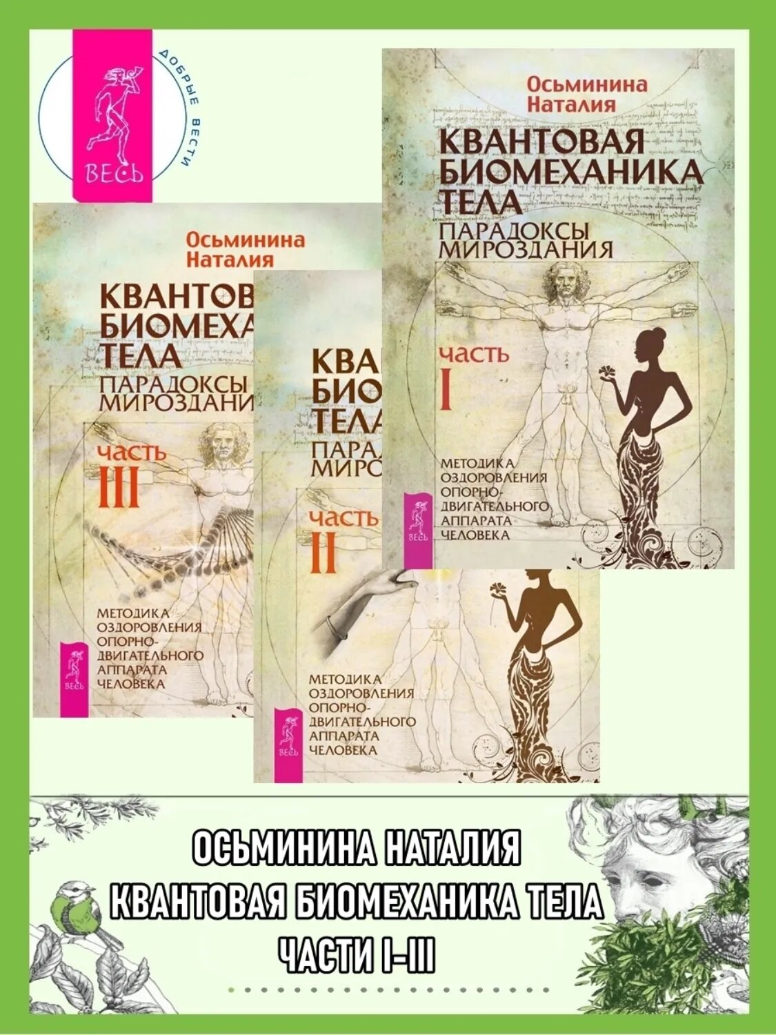 Квантовая биомеханика тела. Методика оздоровления опорно-двигательного аппарата человека. Части I, II, III [Цифровая книга]