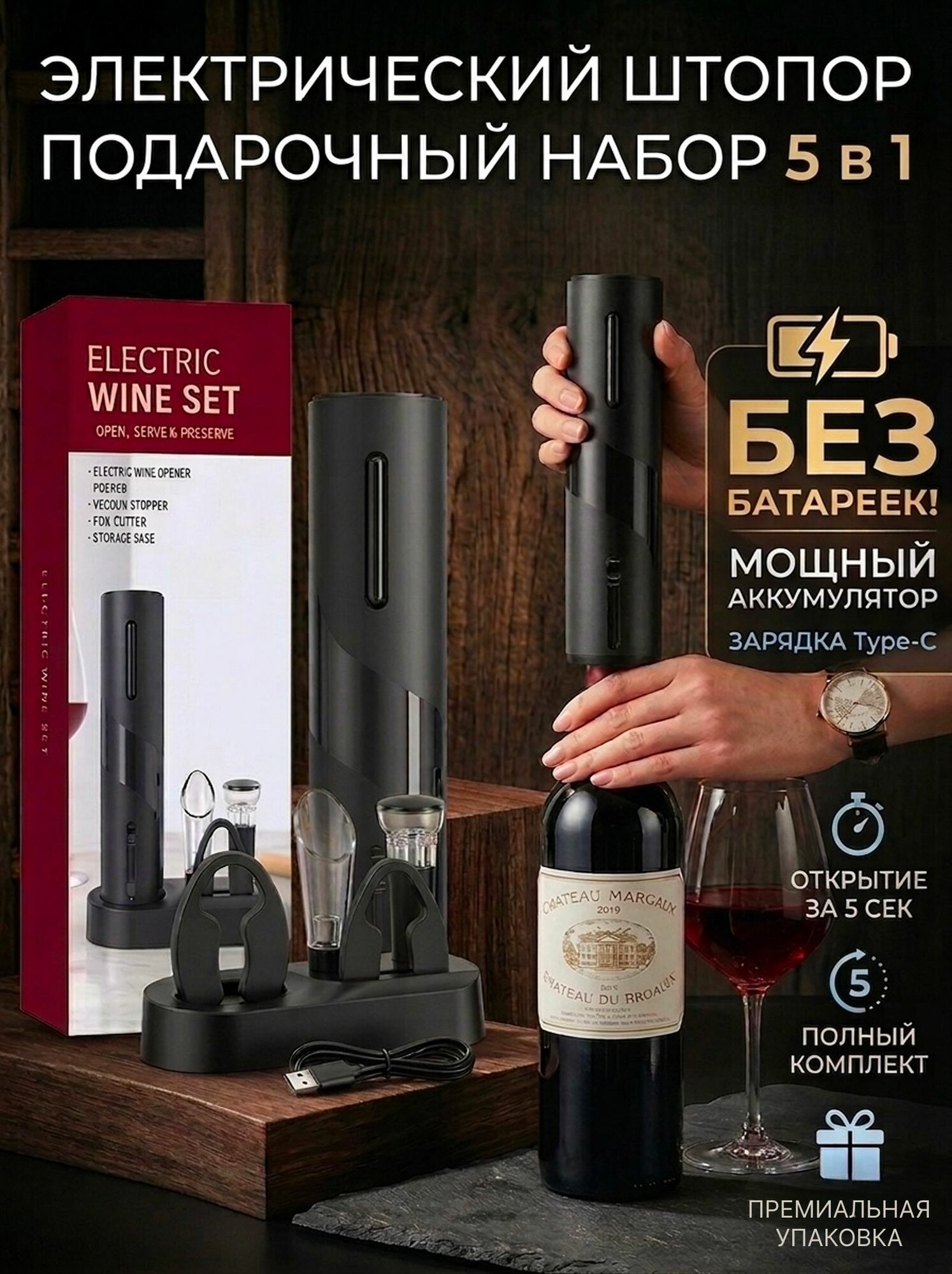 Электрический штопор для вина usb/ электроштопор на аккумуляторе/ винный набор 5 в 1