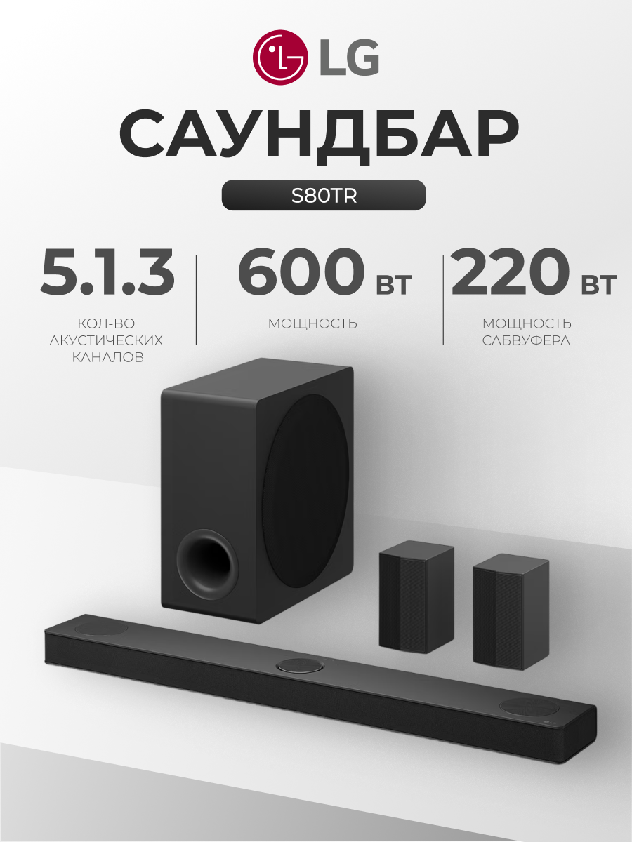 Саундбар LG "S80TR", для домашнего кинотеатра, 580 Вт, подвесная установка, чёрный