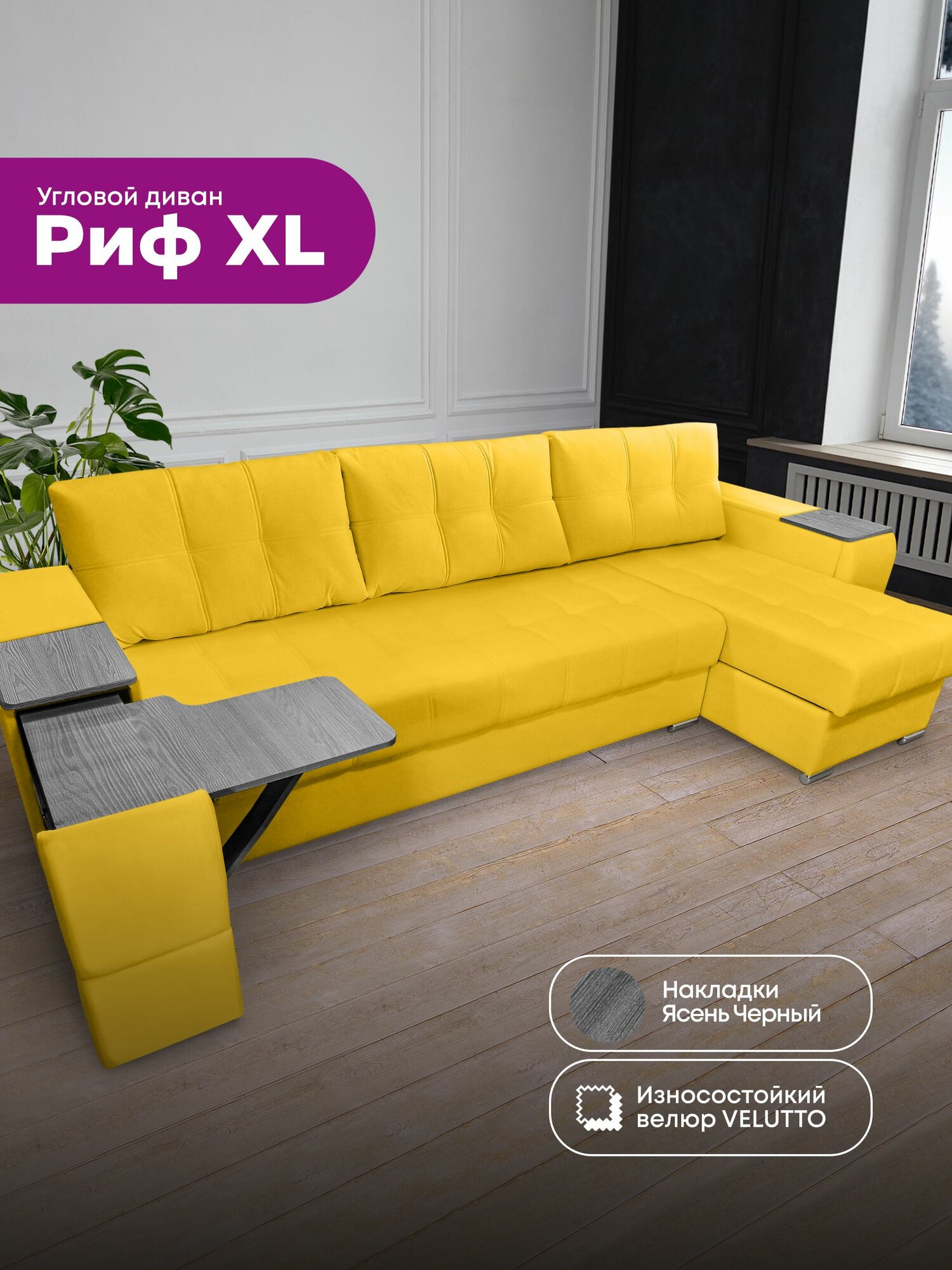 Угловой диван раскладной РИФ XL, велюр Velutto 40 желтый, накладки Ясень черный, правый угол