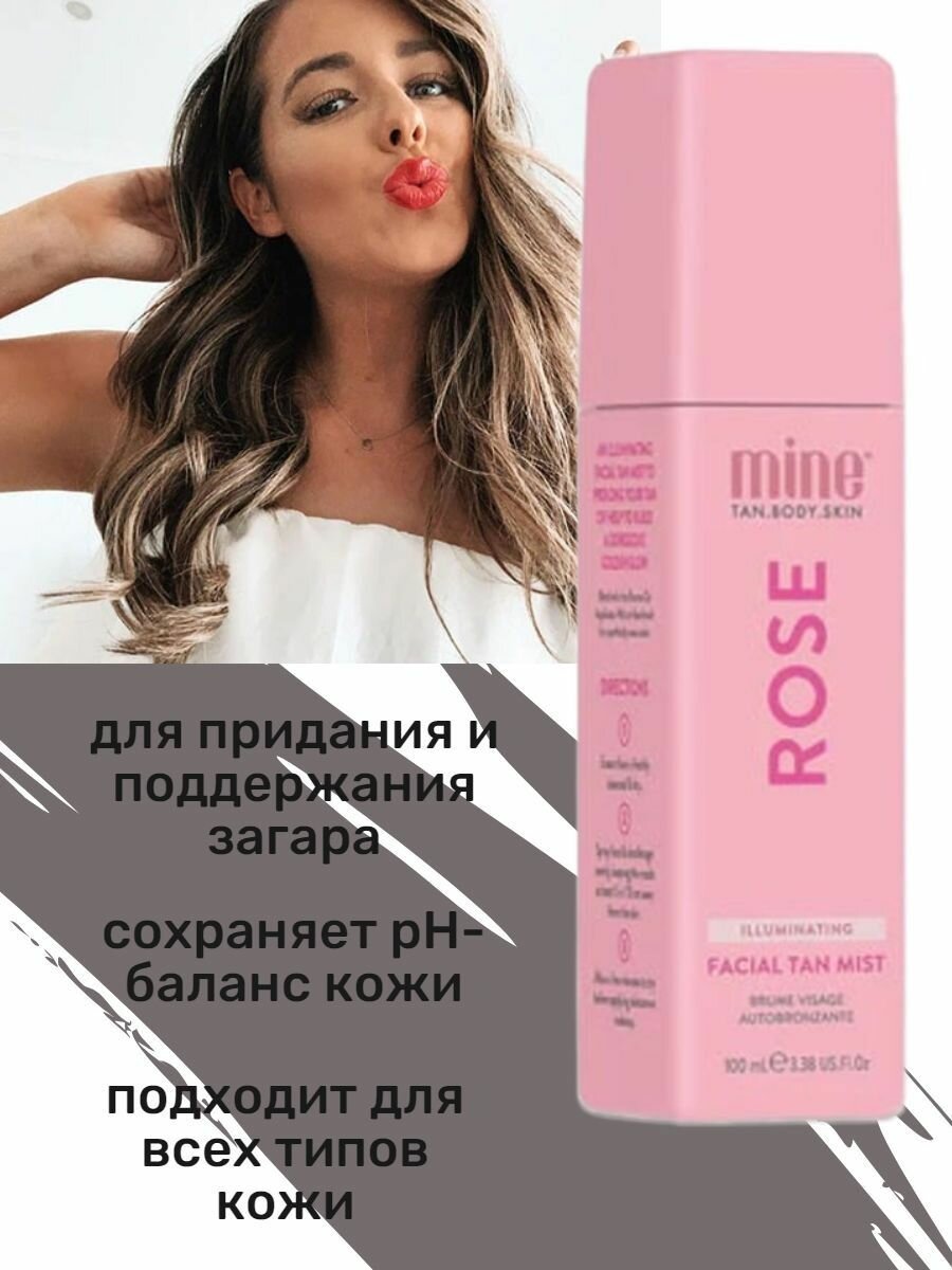 MineTan / Спрей-автозагар для моментального загара Rose Illuminating Facial Tan Mist 100 мл