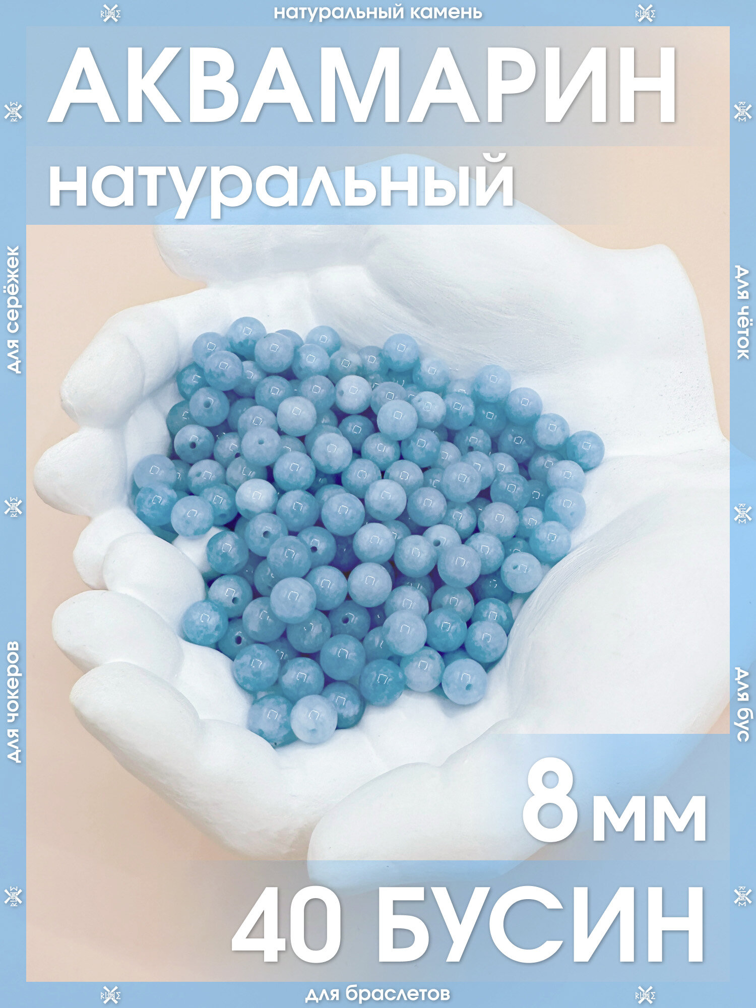 Аквамарин натуральный 8 мм 40 бусин/Камни для браслетов, для четок, для чокеров, для бус, для сережек