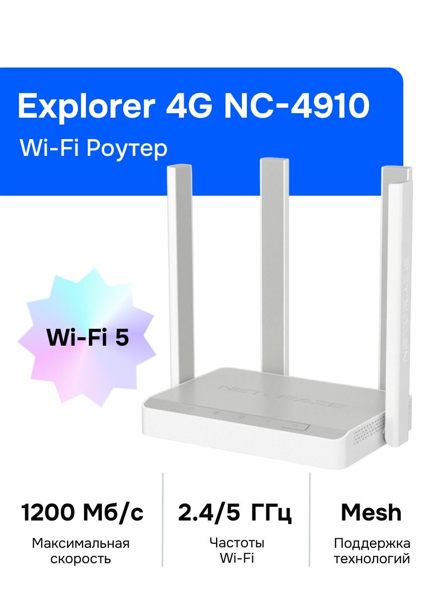 Netcraze (Keenetic) Explorer 4G NC-4910 Wi-Fi Роутер, с сим картой