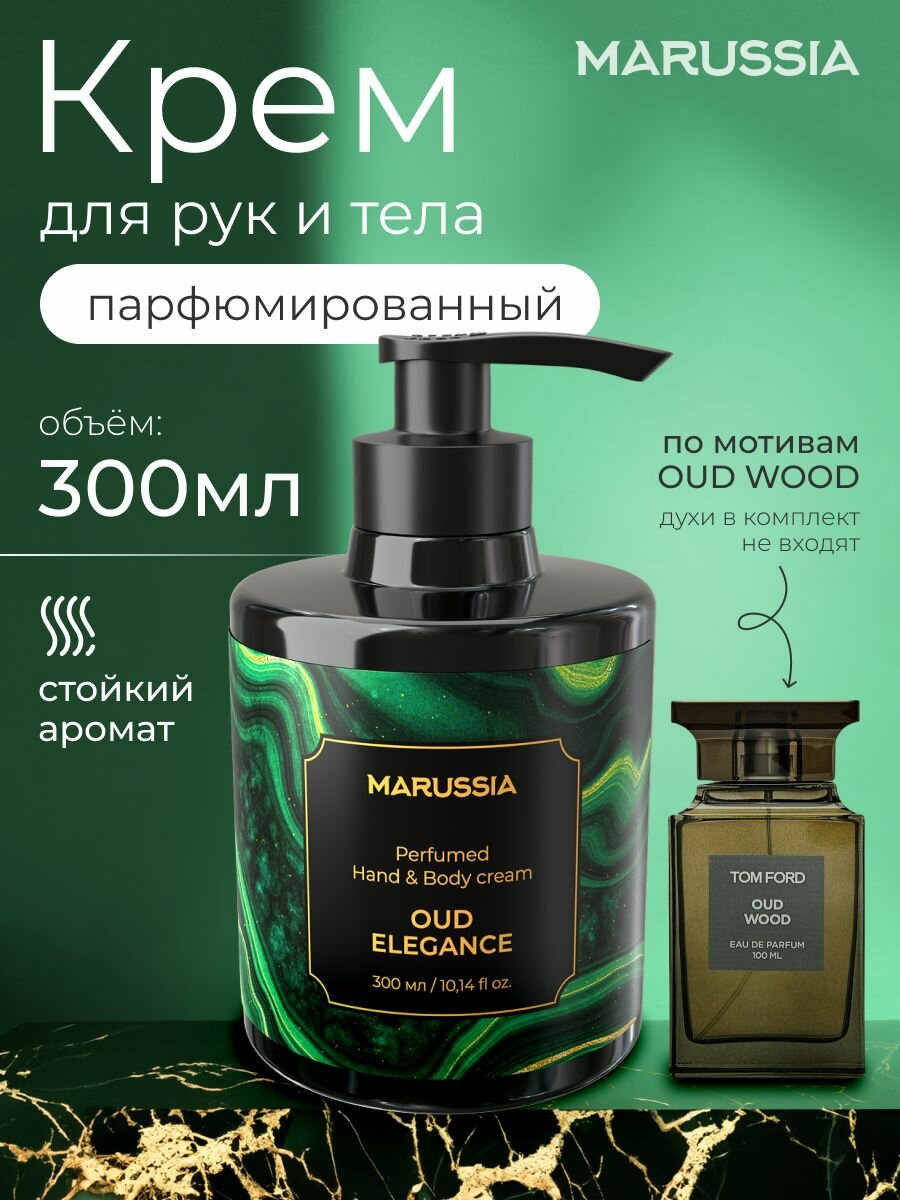 MARUSSIA парфюмированный крем для рук и тела Oud Elegance, 300 мл